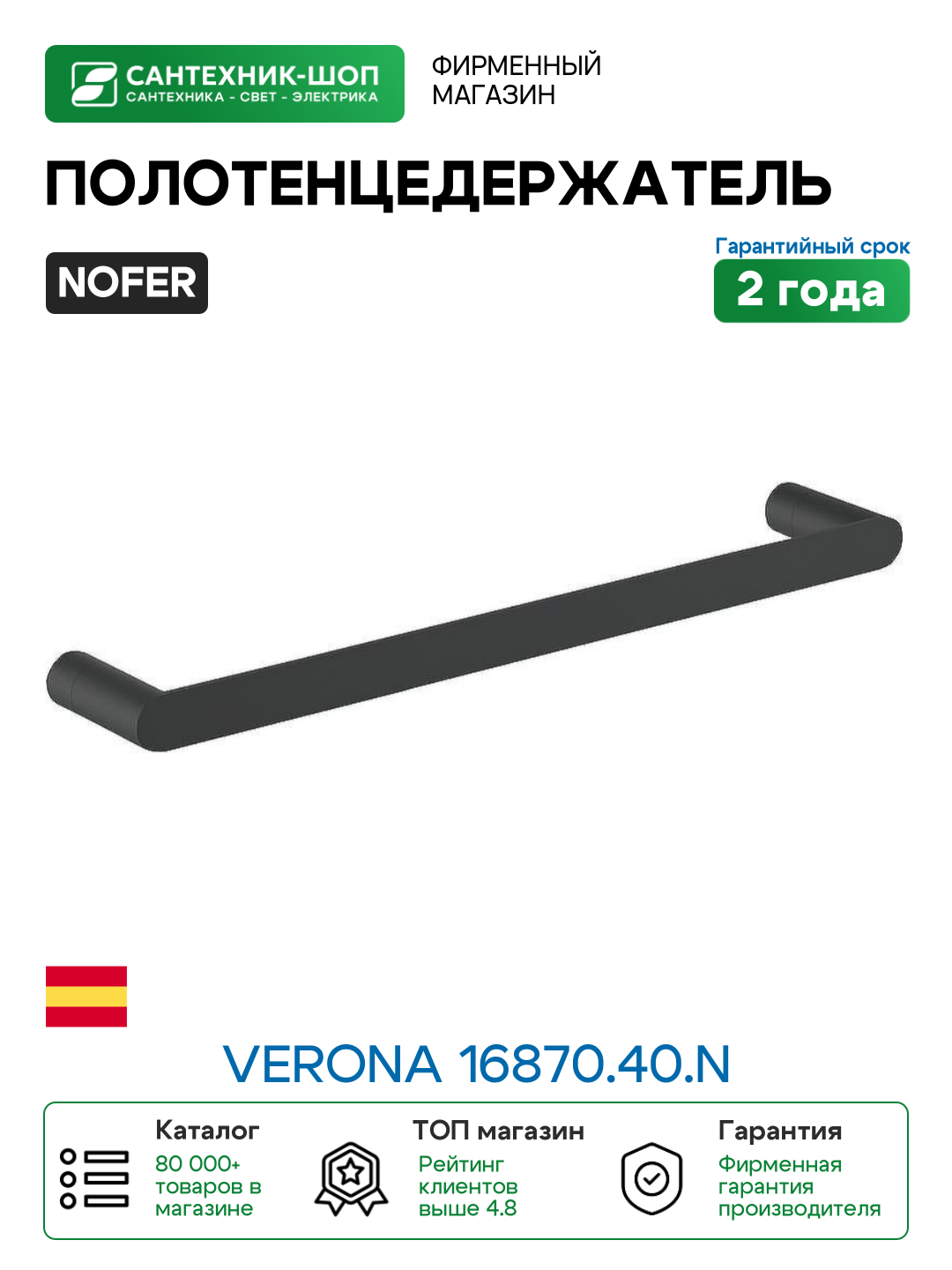 Полотенцедержатель Nofer Verona 16870.40. N Черный матовый