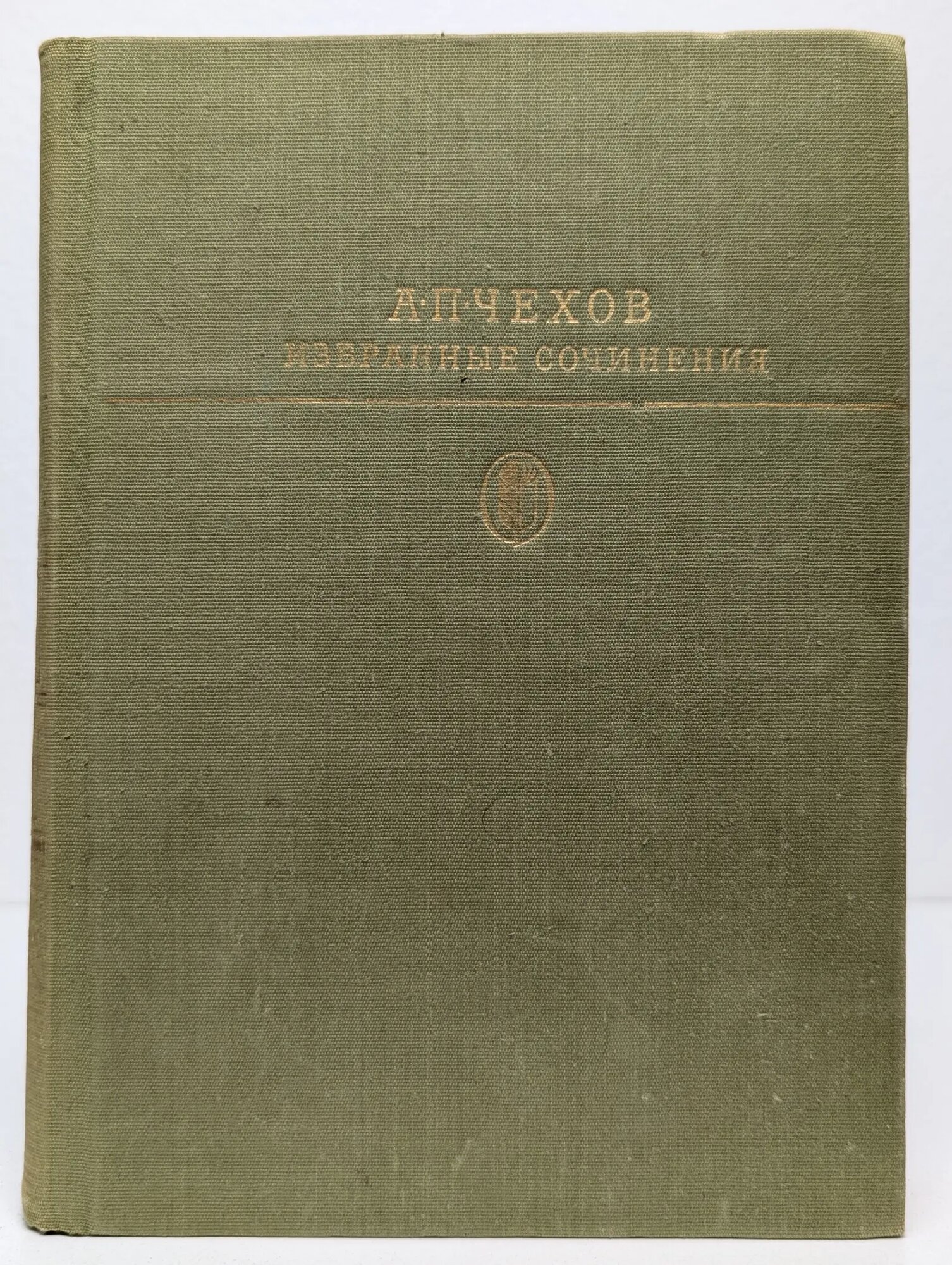 А. П. Чехов. Избранные сочинения в 2 томах. Том 2 Чехов Антон Павлович 1979