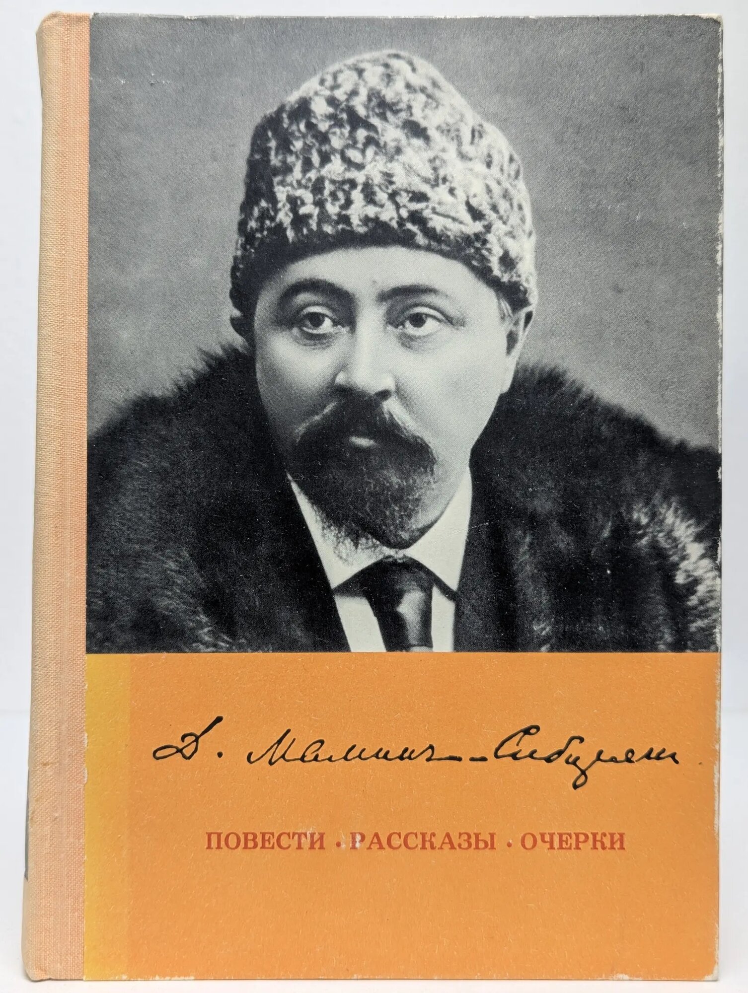 Дмитрий Мамин-Сибиряк. Повести. Рассказы. Очерки Мамин-Сибиряк Дмитрий Наркисович 1975