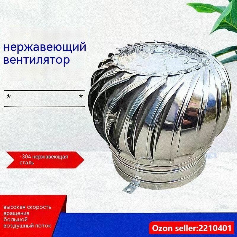 Турбодефлектор нержавеющая сталь, дефлектор для вентиляции, внутренний диаметр 125 мм