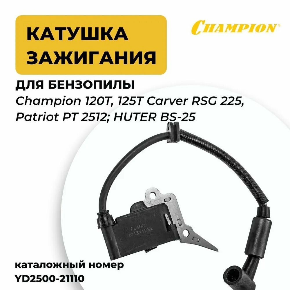 Катушка зажигания магнето для бензопилы Champion 120T, 125T Carver RSG 225; Patriot PT 2512; HUTER BS-25, Partner 340S 250S 360S. Артикул YD2500-26110