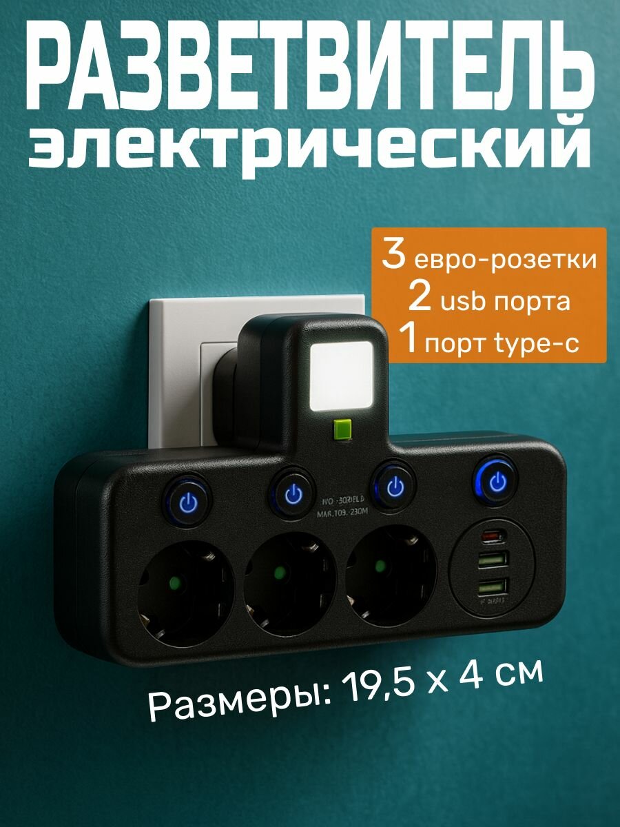 Разветвитель электрический в розетку черный
