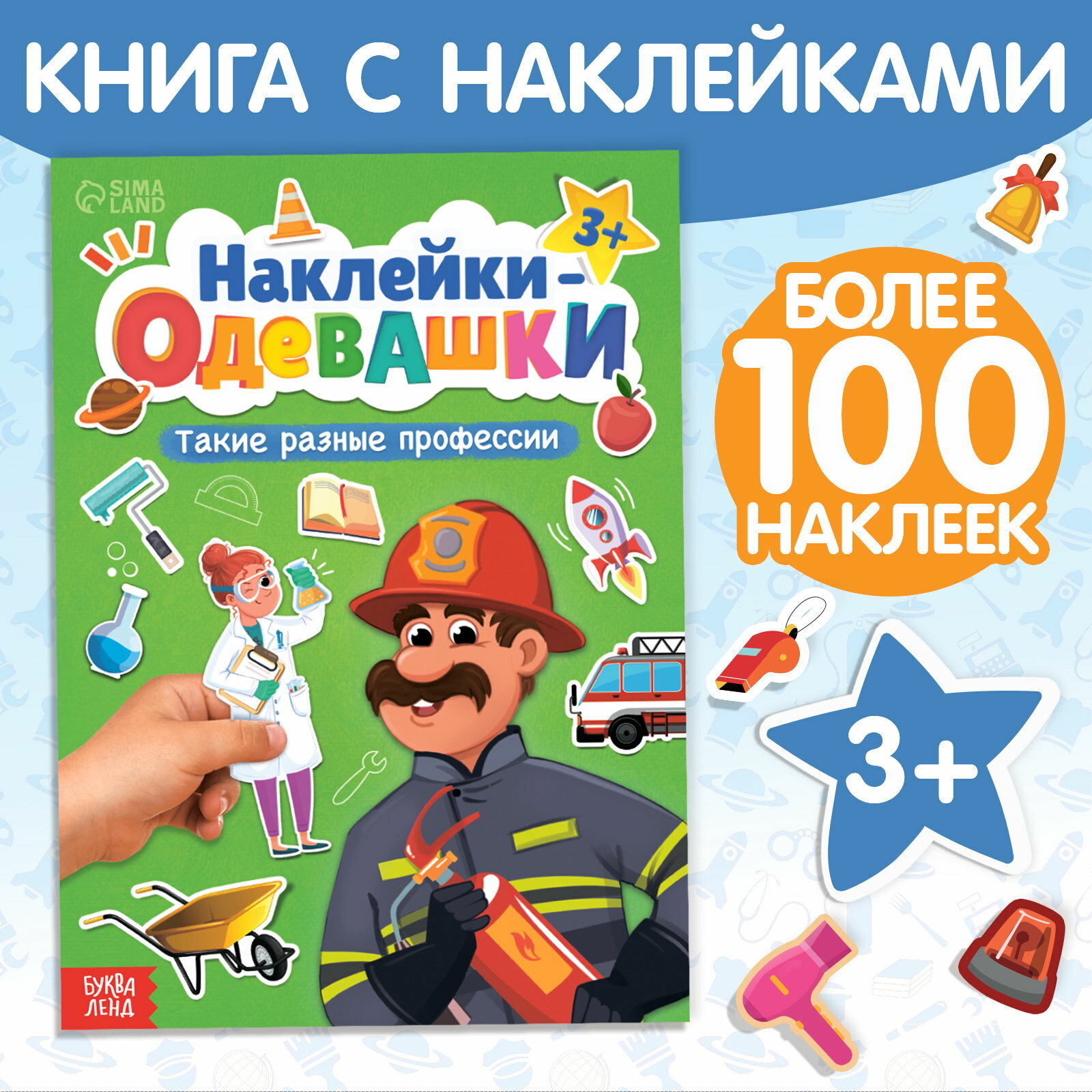 Книга с наклейками "Наклейки-одевашки. Такие разные профессии", 100 стикеров