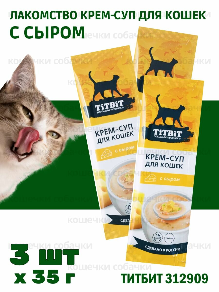 Титбит Лакомство Крем-суп для кошек с Сыром 3шт по 35г