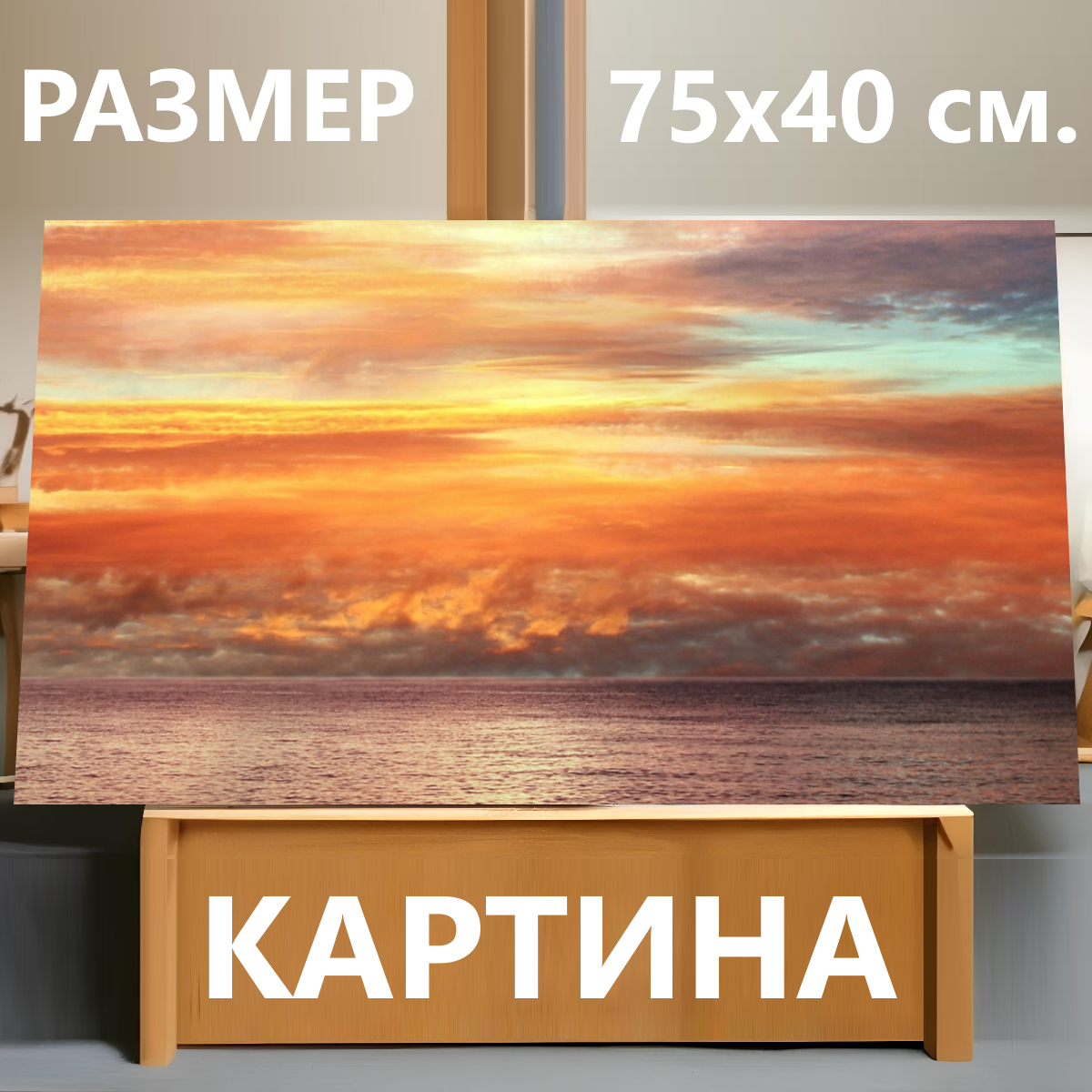 Картина на холсте "Закат морской пейзаж Закат морской пейзаж заход солнца море пейзаж пляж небо облака волны озеро вода теле обои стену" на подрамнике 75х40 см. для интерьера
