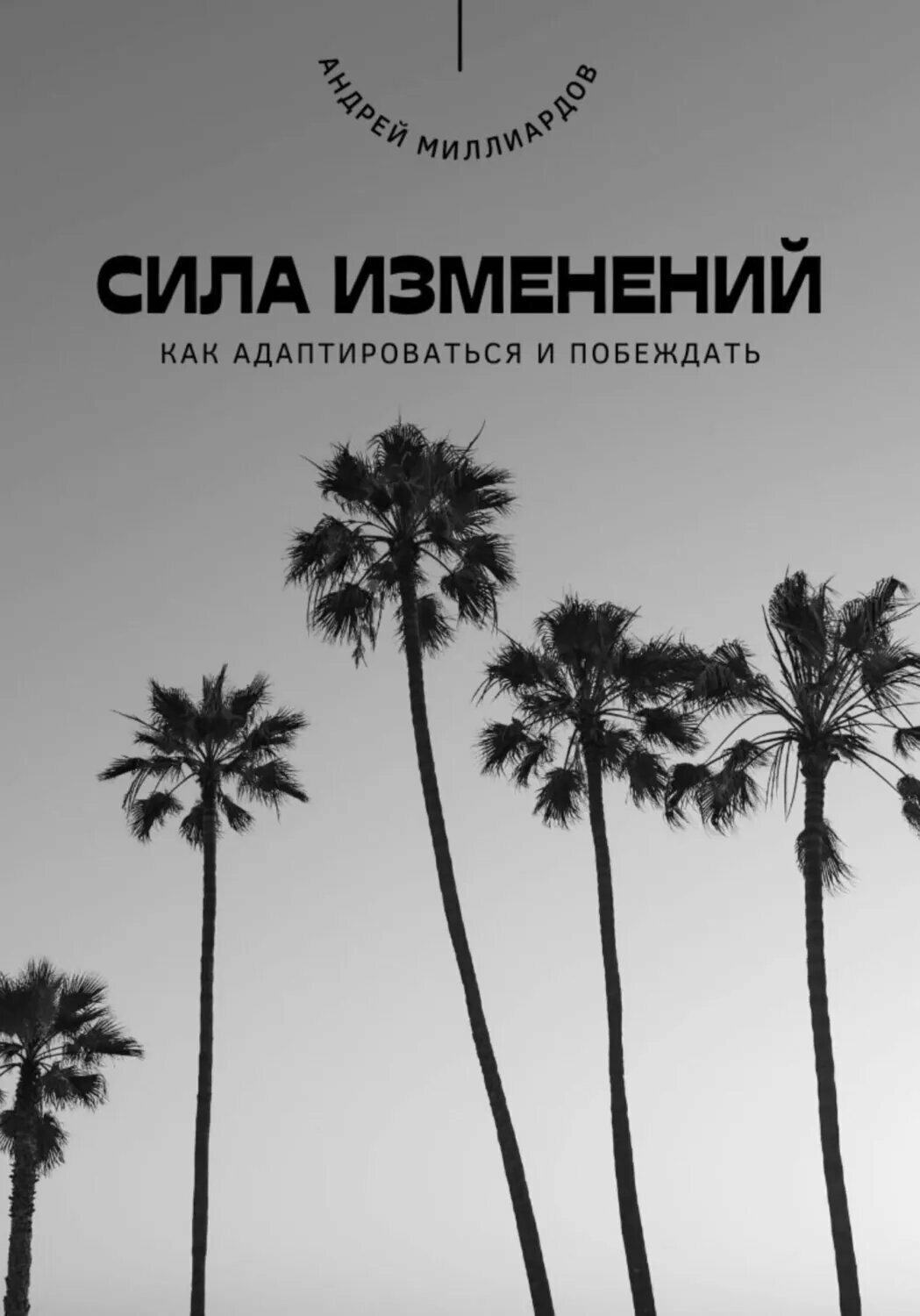 Сила изменений. Как адаптироваться и побеждать [Цифровая книга]
