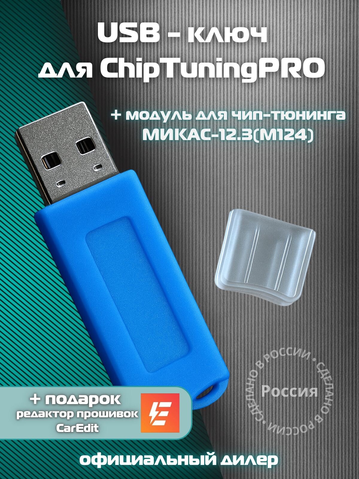 USB-ключ для ChipTuningPRO + модуль МИКАС-12.3 (M124)