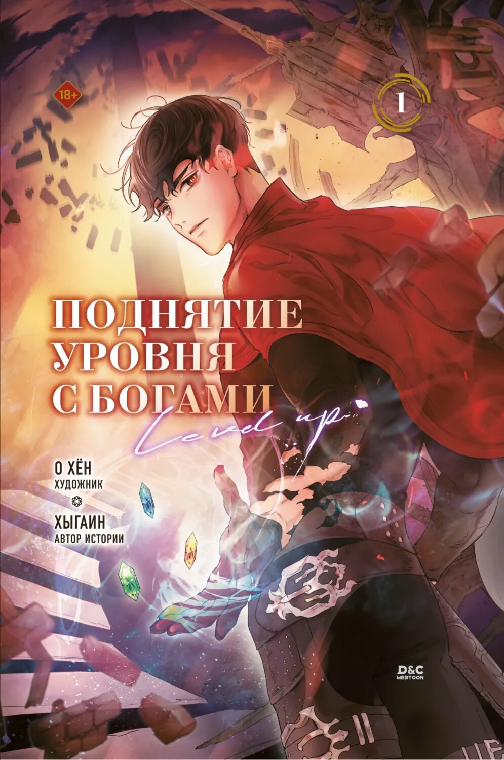 Поднятие уровня с богами. Том 1 [Цифровая книга]