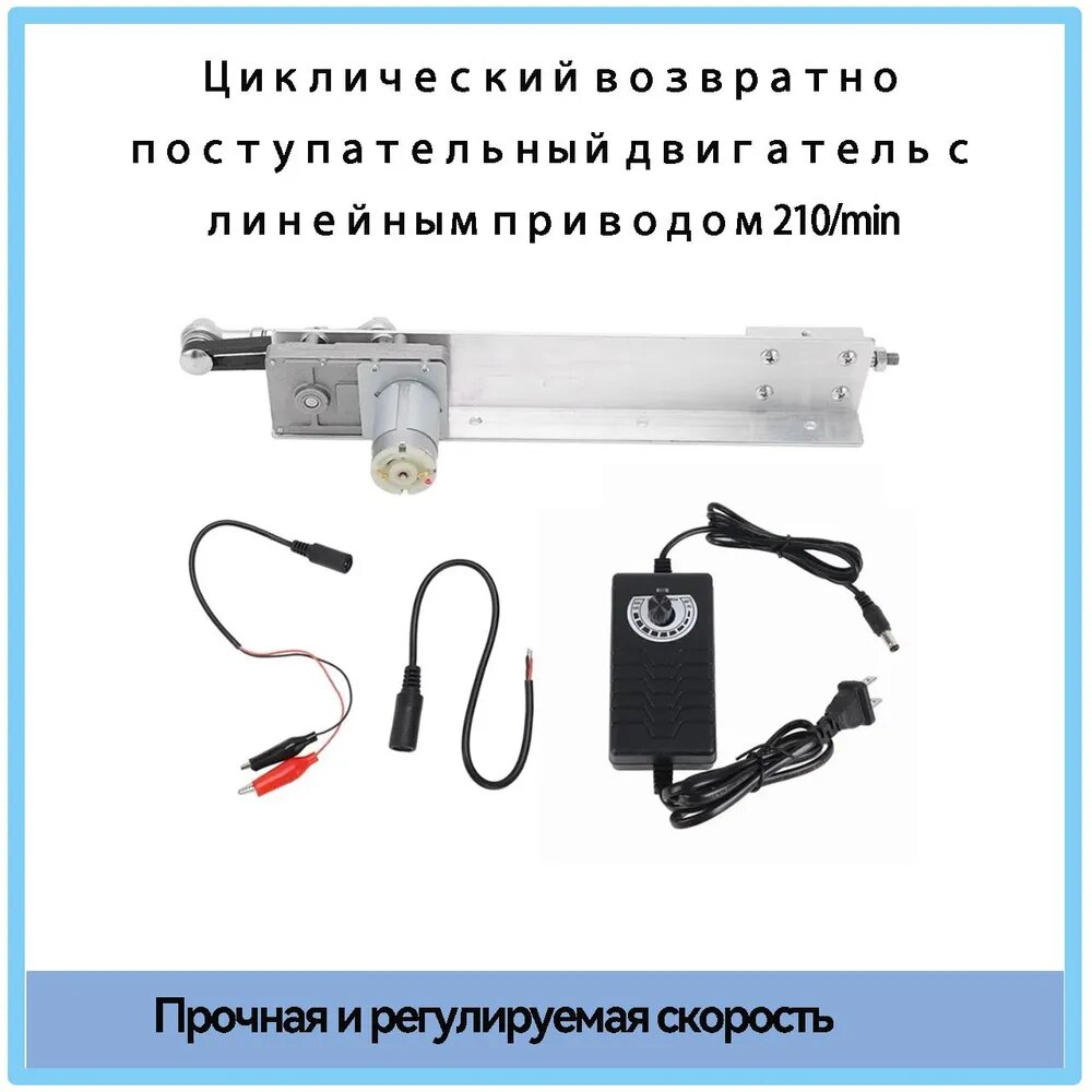 Циклический возвратно поступательный двигатель с линейным приводом 210/min