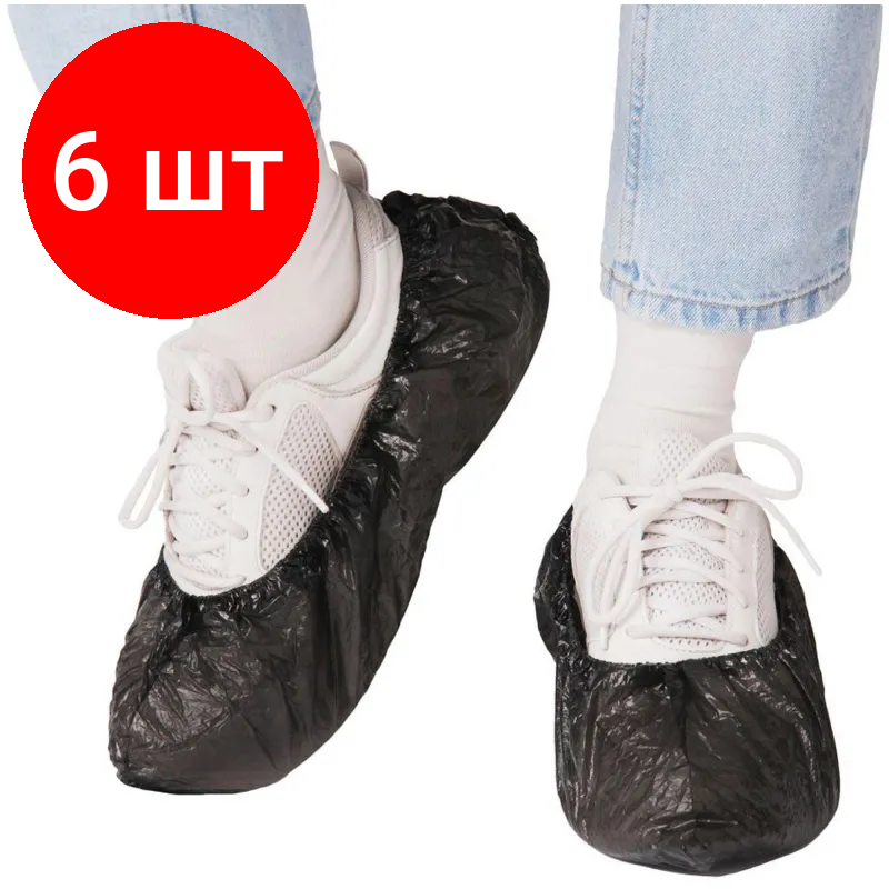 Комплект 6 упаковок, Бахилы н/с, п/э с 2й рез. 3.7г, ПНД-15/2р-Ч, черные, 50пар/уп