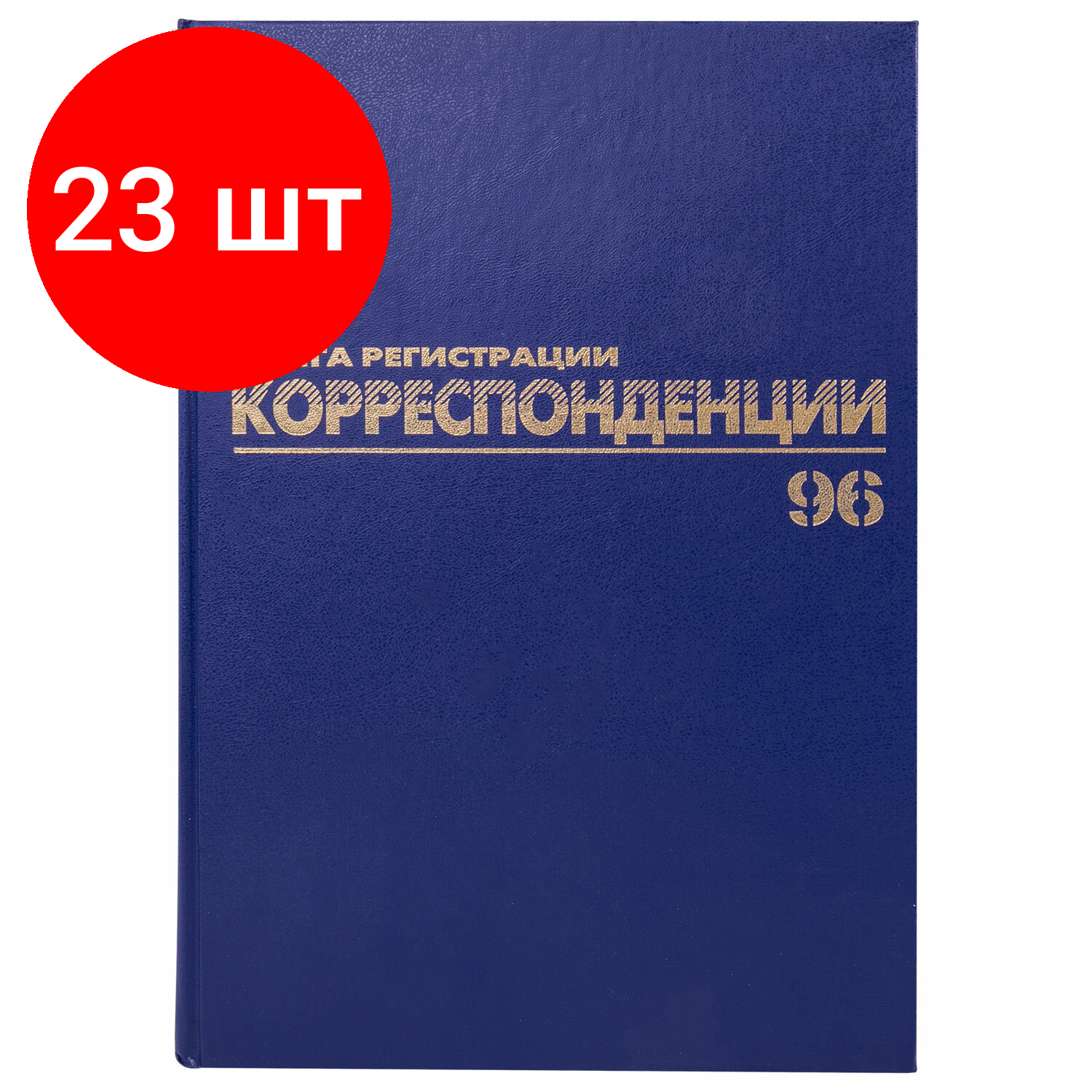 Комплект 23 шт, Журнал регистрации корреспонденции, 96 л, бумвинил, блок офсет, А4 (200х290 мм), BRAUBERG, 130149