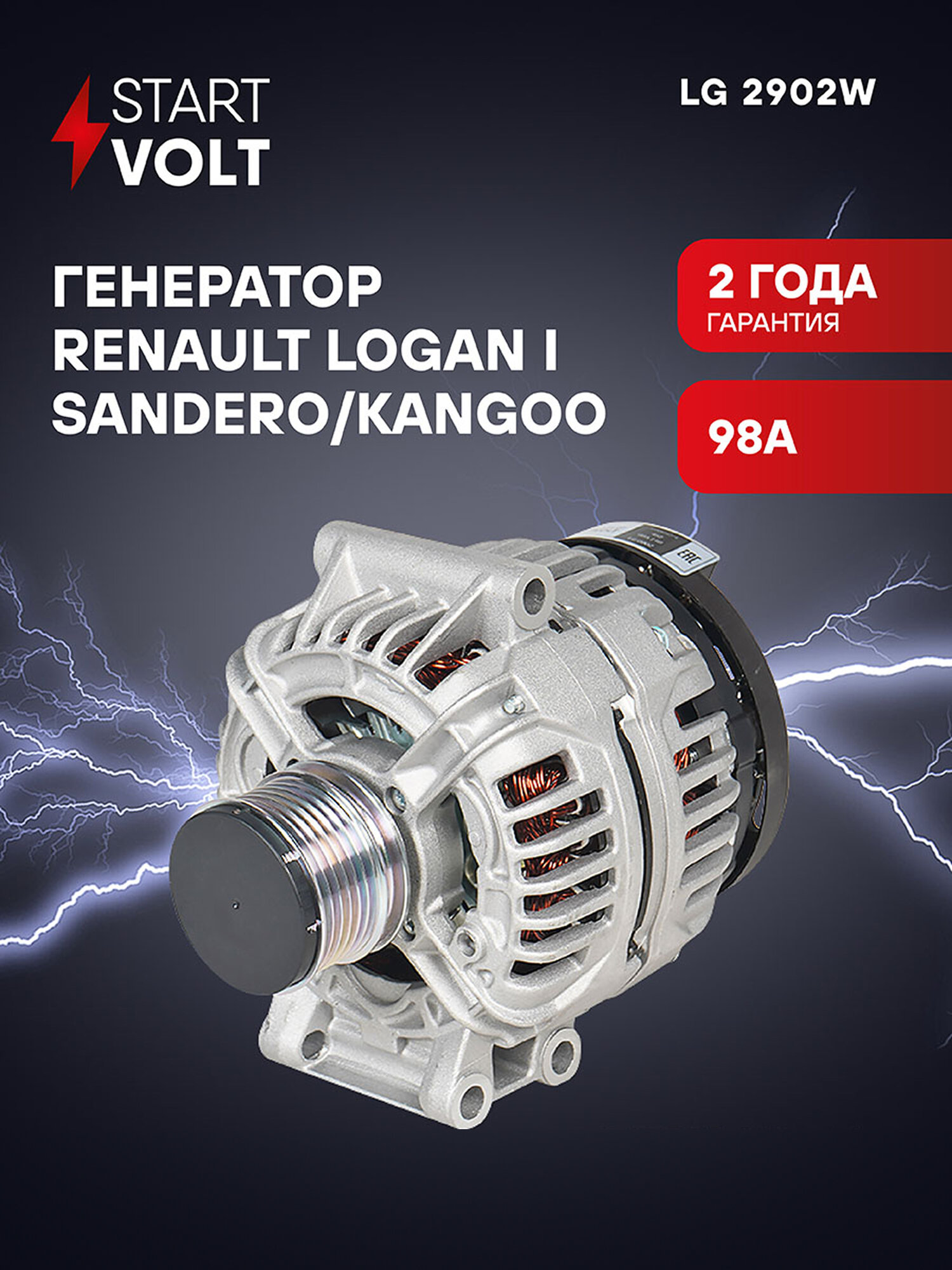 Генератор для автомобилей Renault Logan (04-)/Sandero (09-)/Kangoo (97-) 1.4i/1.6i 98A LG 2902W StartVolt
