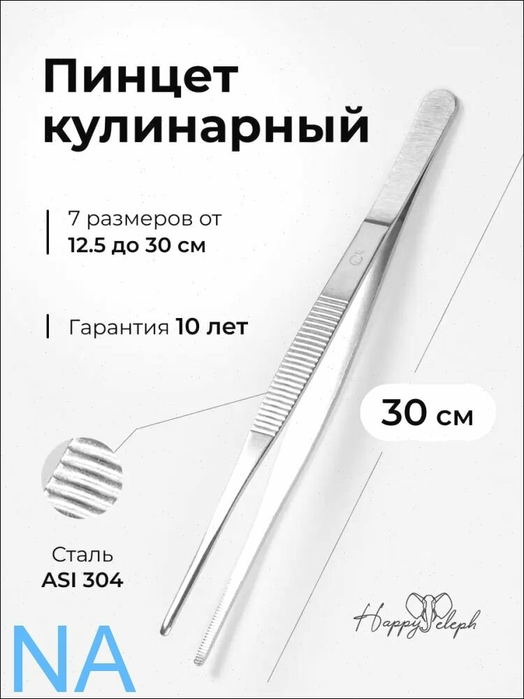 Кухонный пинцет длиной 30 см