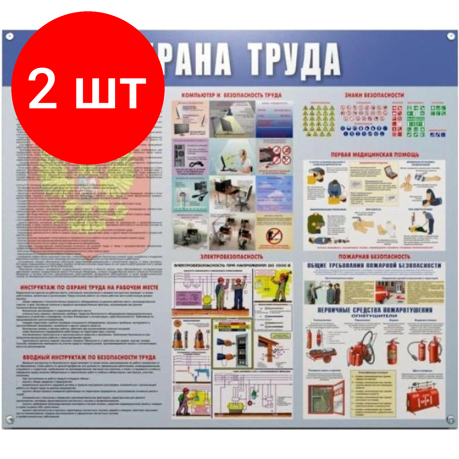 Комплект 2 штук, Информационный стенд-плакат Охрана труда 910х700 мм