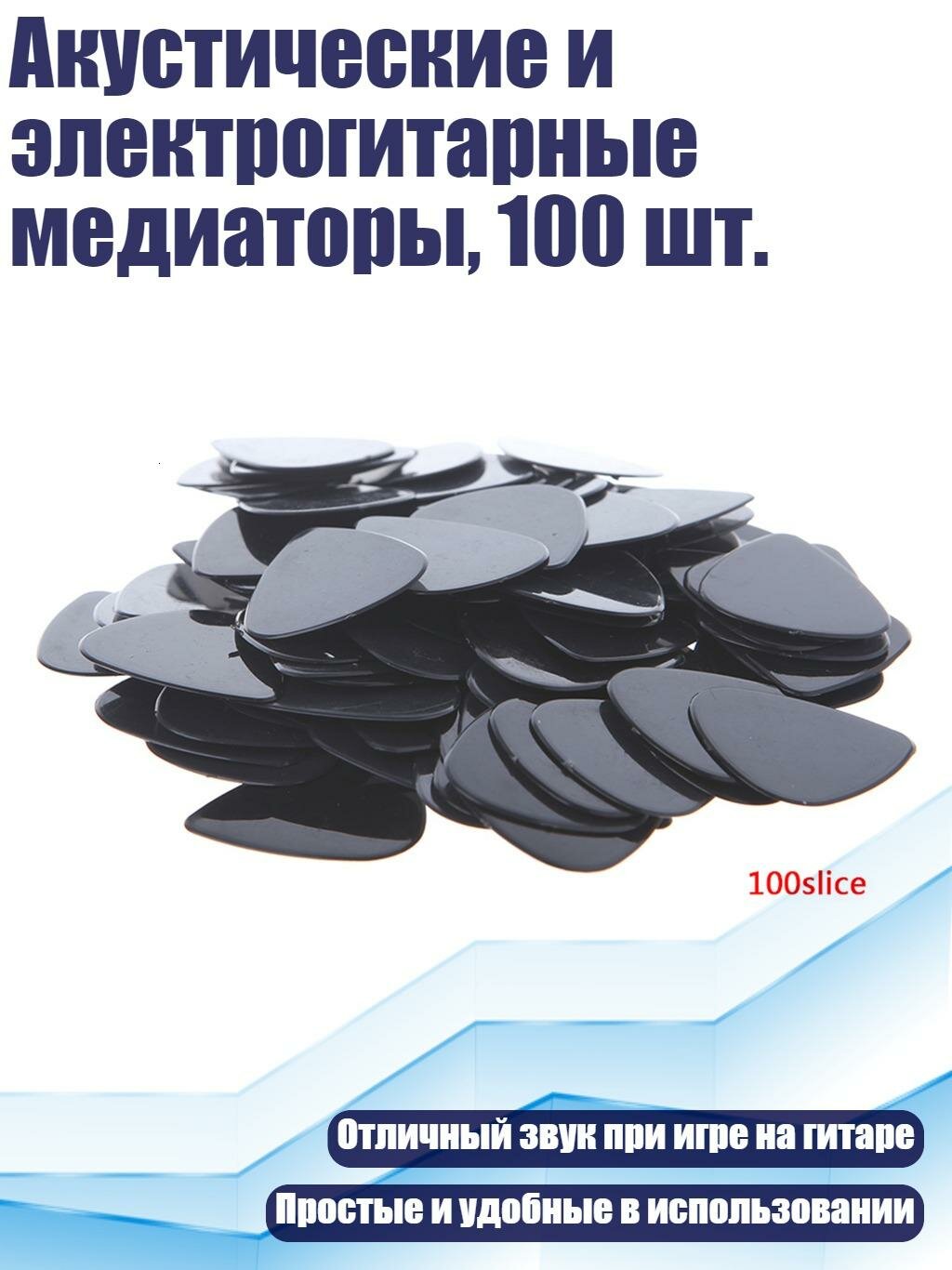 Акустические и электрогитарные медиаторы, 100 шт, Черный