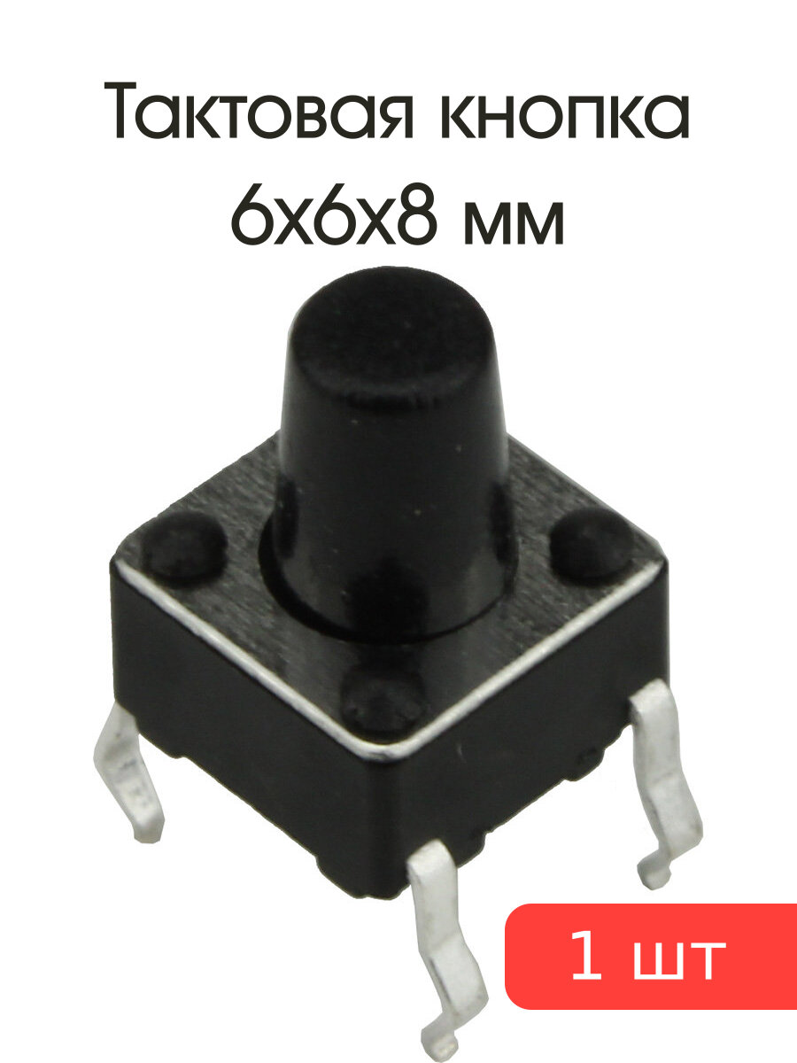 Тактовая кнопка 6*6*8мм 4pin