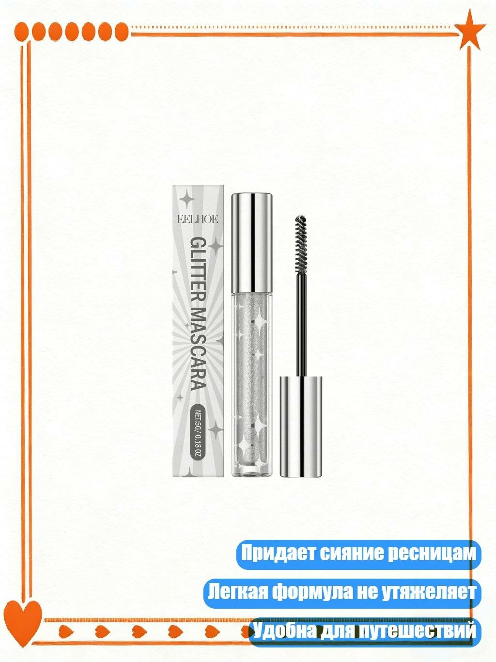 Тушь для ресниц серебристая удлиняющая