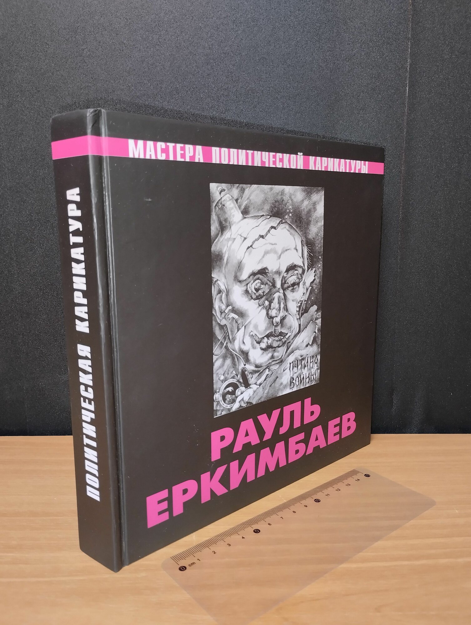 Альбом "Мастера политической карикатуры". Рауль Еркимбаев