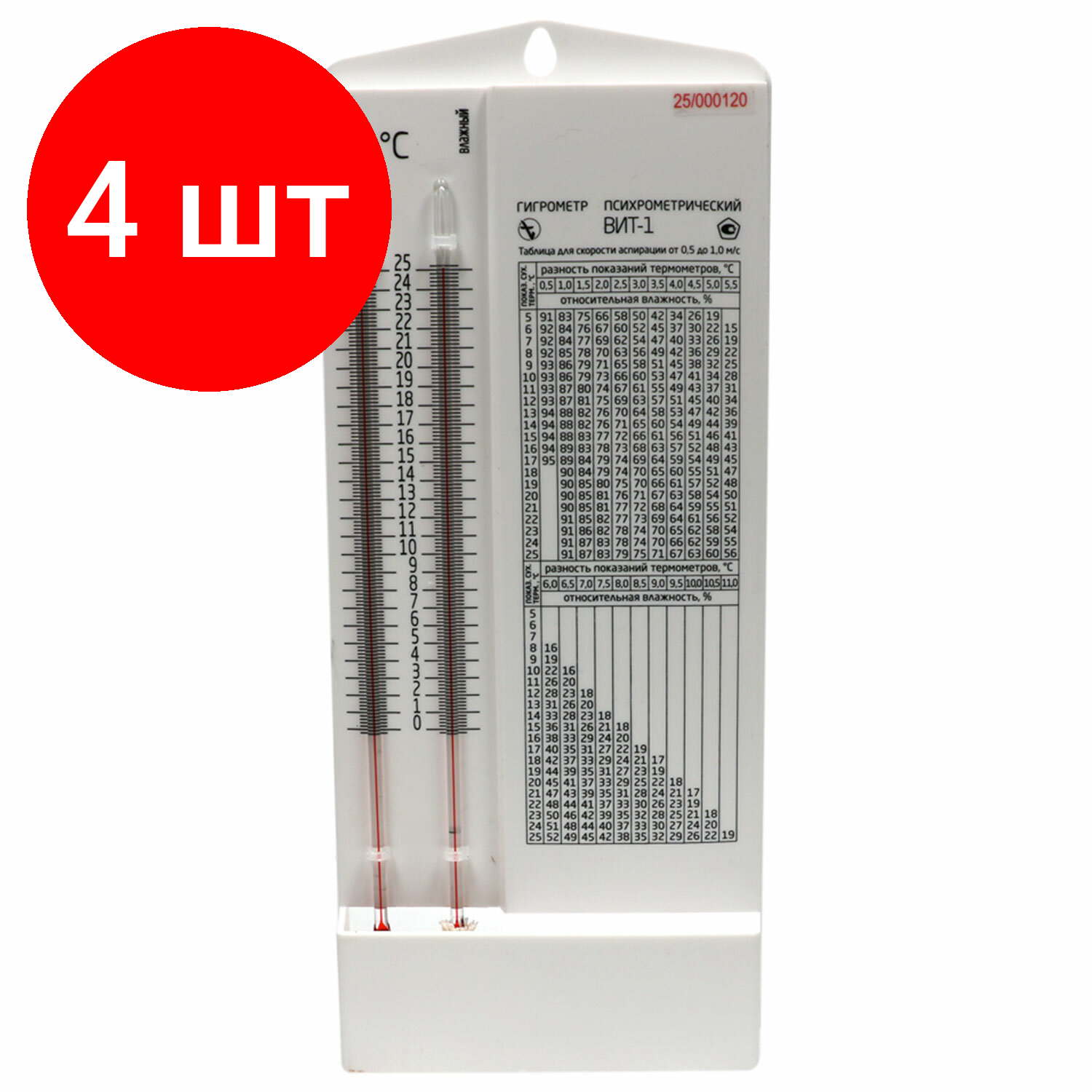 Комплект 4 шт, Гигрометр психрометрический ВИТ-1 с поверкой РФ, диапазон: от 0 до +25 °С, ПТЗ