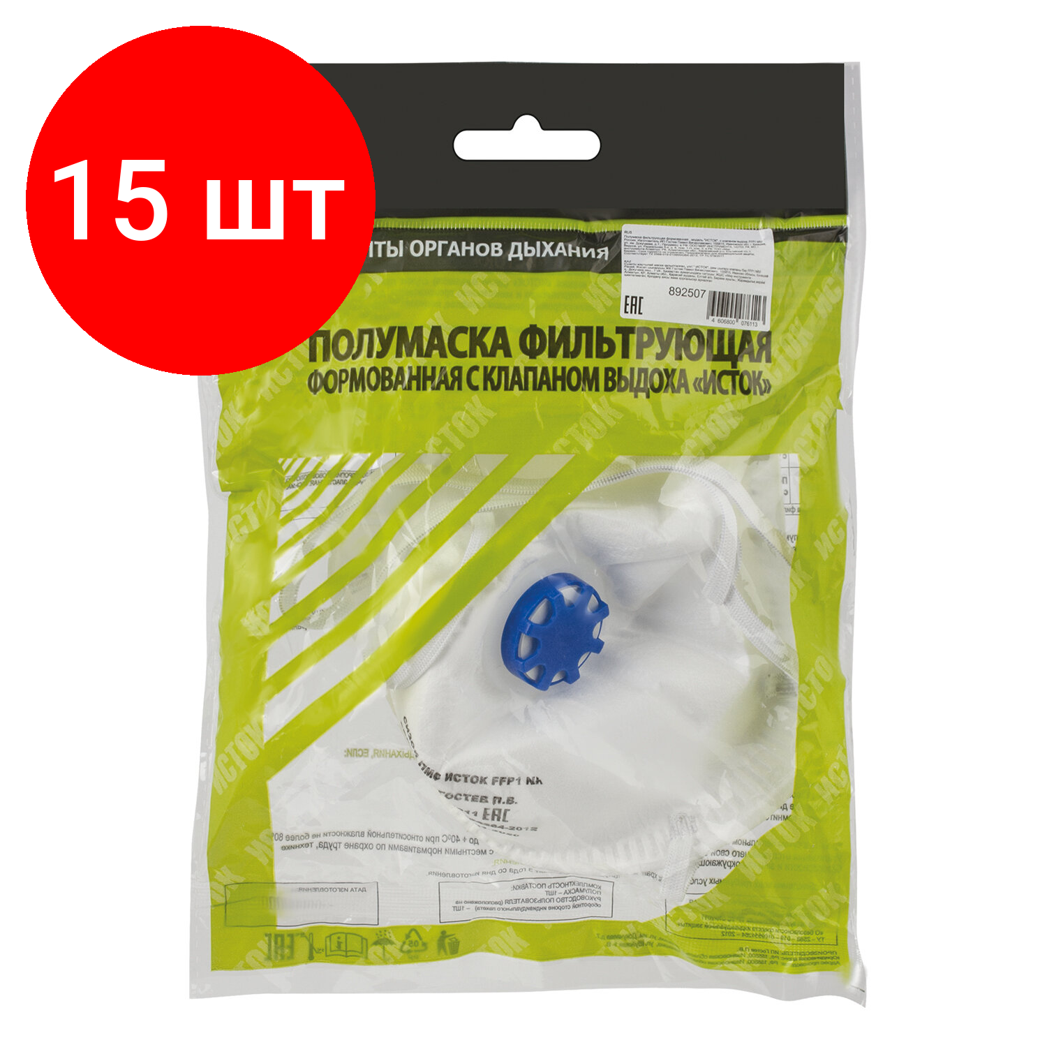 Комплект 15 шт, Респиратор (полумаска фильтрующая) исток, клапан выдоха, FFP1, формованный, 892507