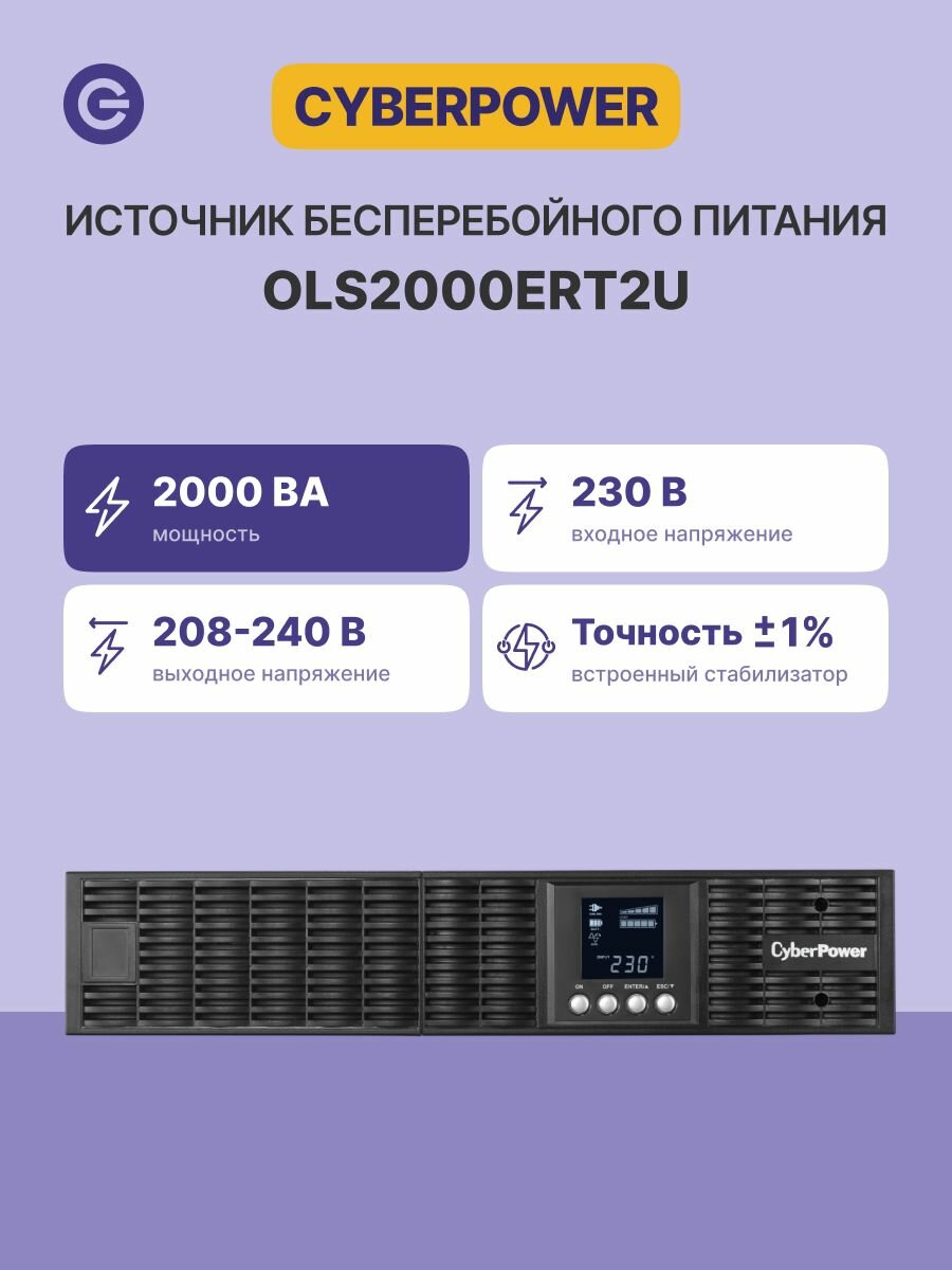 Источник бесперебойного питания CYBERPOWER 2000VA/1800W (OLS2000ERT2U)
