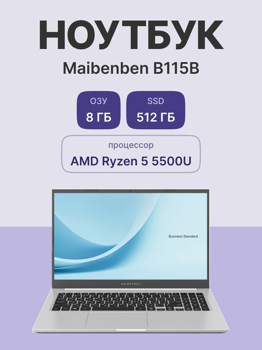 15.6" Ноутбук Maibenben B115B 1920x1080, AMD Ryzen 5 5500U (2.1 ГГц), RAM 8192 МБ, SSD 512 ГБ, серебристый