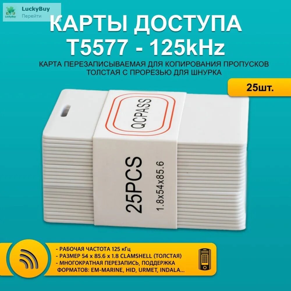 Карта доступа толстая T5577 CLAMSHELL CARD (25шт) с прорезью, перезаписываемая карта-заготовка. Частота 125 кГц. Для копирования Em-marine (болванка-пустышка).