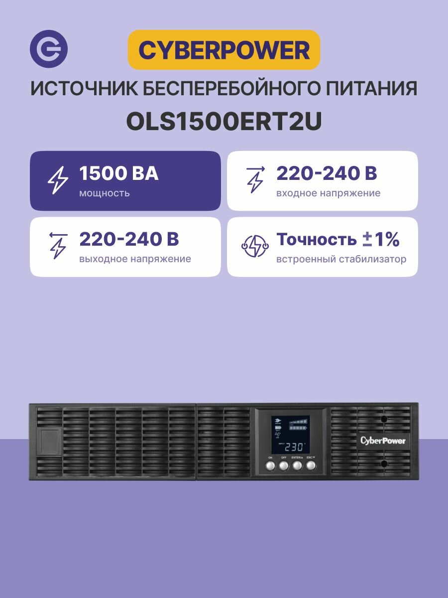 Источник бесперебойного питания CYBERPOWER 1500VA/1350W (OLS1500ERT2U)