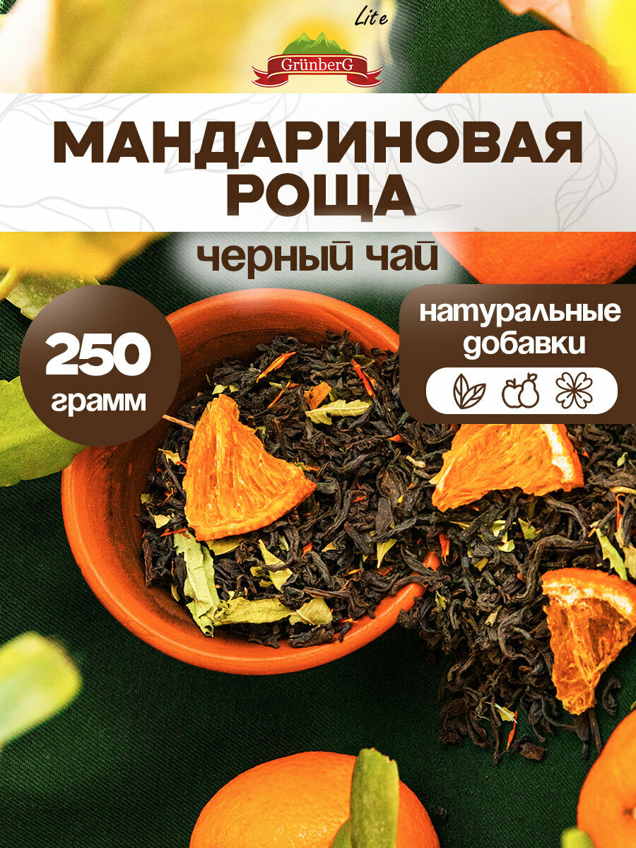 Чай "Мандариновая роща" GRUNBERG, чёрный индийский чай с апельсином, вербеной и лепестками сафлора, листовой чай, 250 г