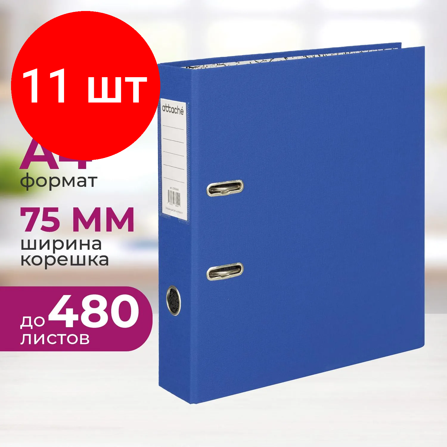 Комплект 11 штук, Папка-регистратор 75мм Attache А4, синияя РР/бумага, без мет. уголка