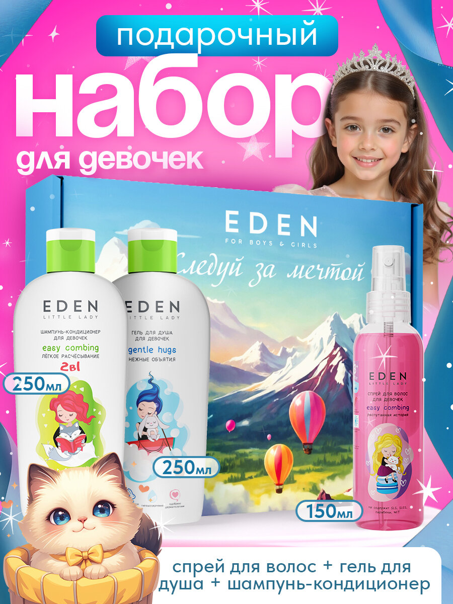 Набор косметический для девочек с 3 лет EDEN Little Lady Распутанная история