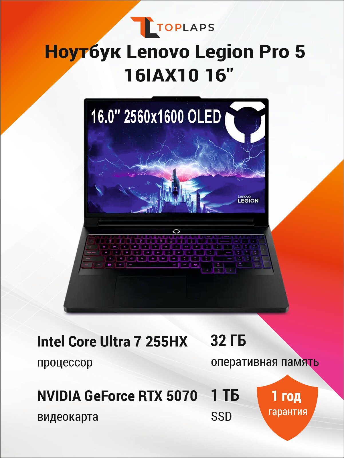 Ноутбук Lenovo Legion Pro 5 16IAX10 16" OLED 2.5K 165Hz (Ultra 7 255HX, 32Gb RAM, 1Tb SSD, GeForce RTX 5070 8Gb, Win 11)