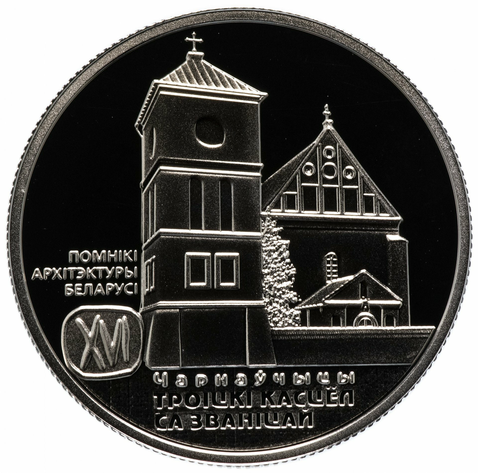 Беларусь 1 рубль 2017 "Памятники архитектуры Беларуси - Троицкий костел, Чернавчицы", Мельхиор медь-никель, в сохранности Proof