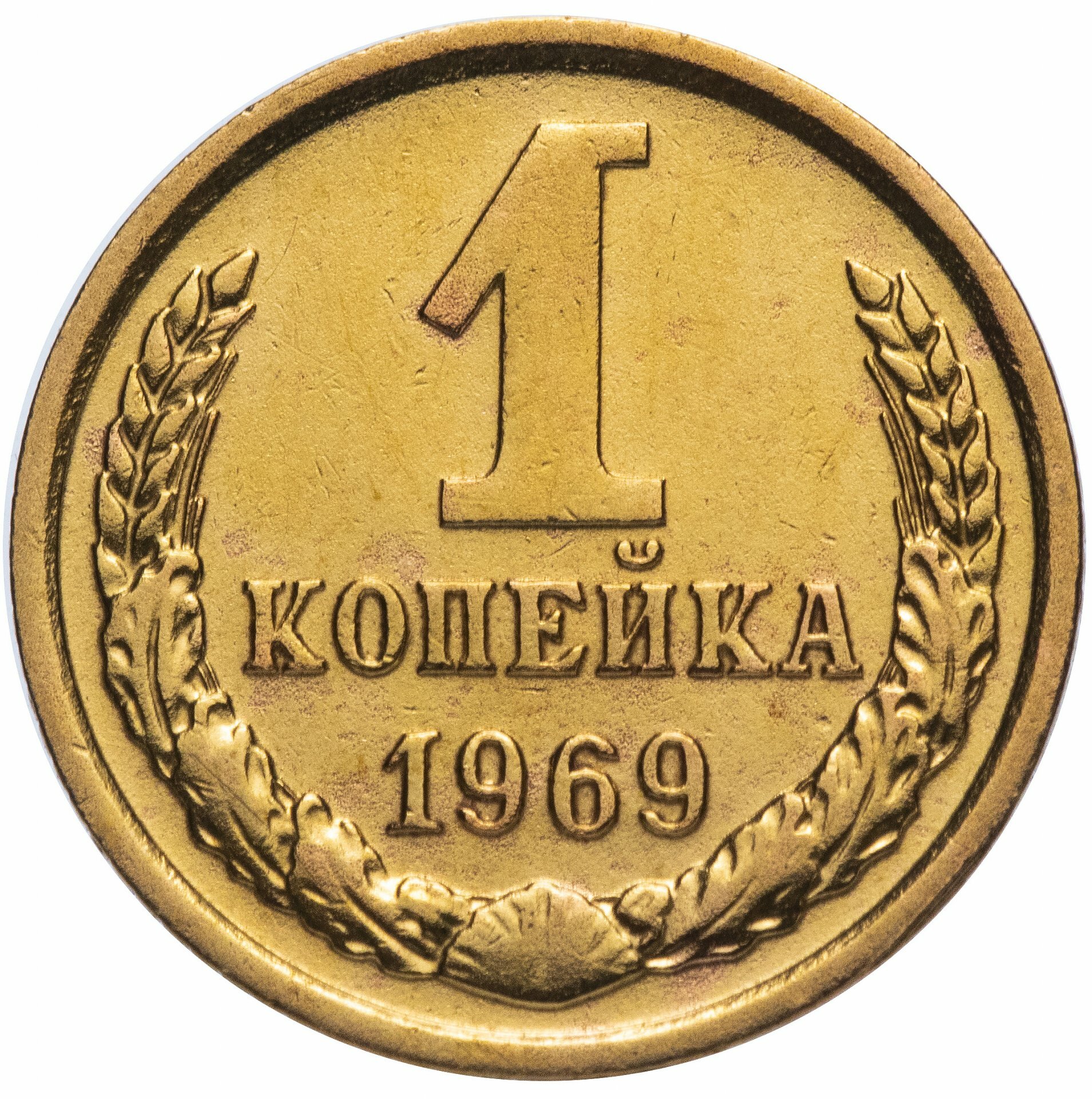 1 копейка 1969, Латунь, в сохранности VF-XF