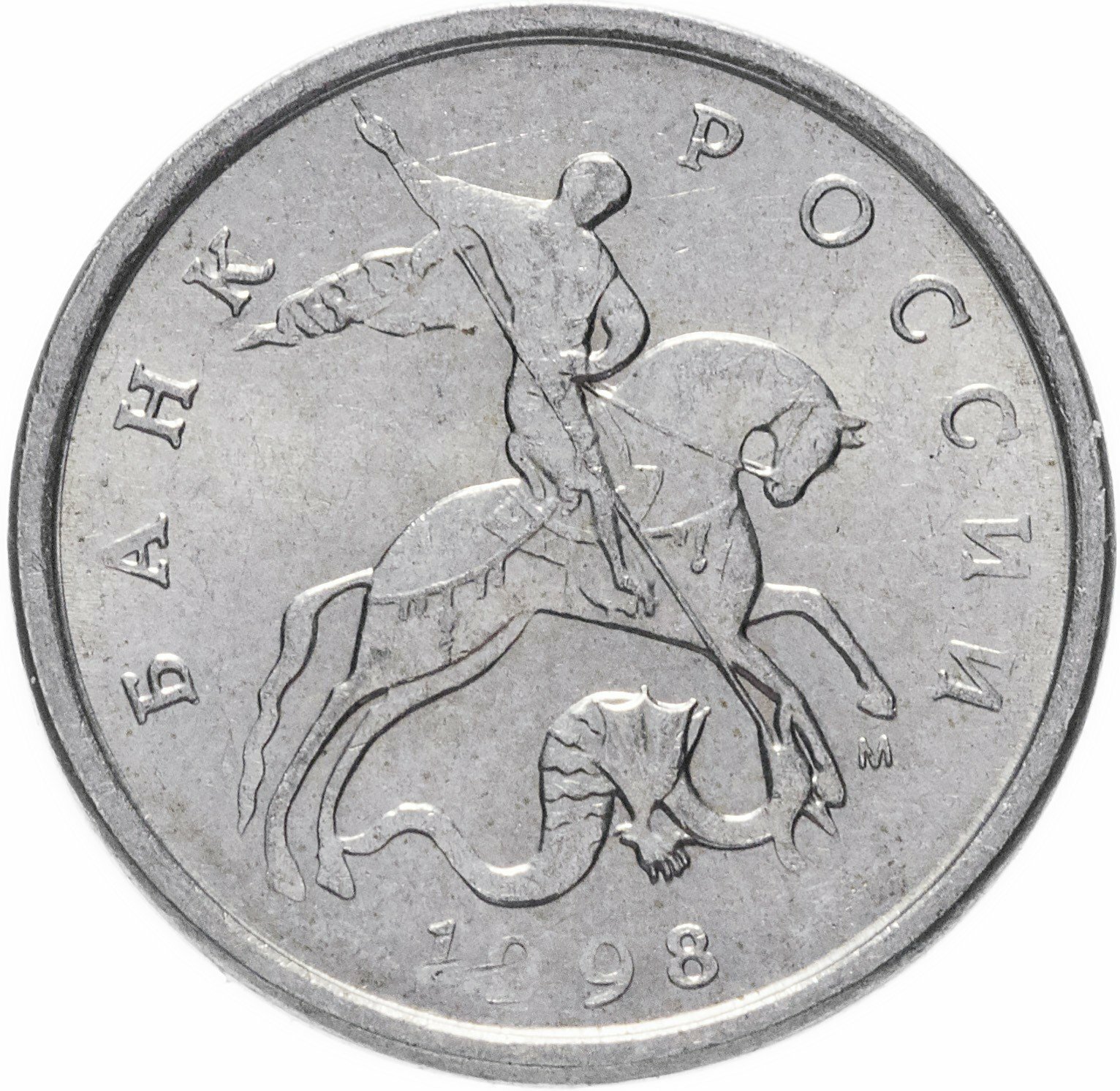 5 копеек 1998 М, Сталь, в сохранности AU