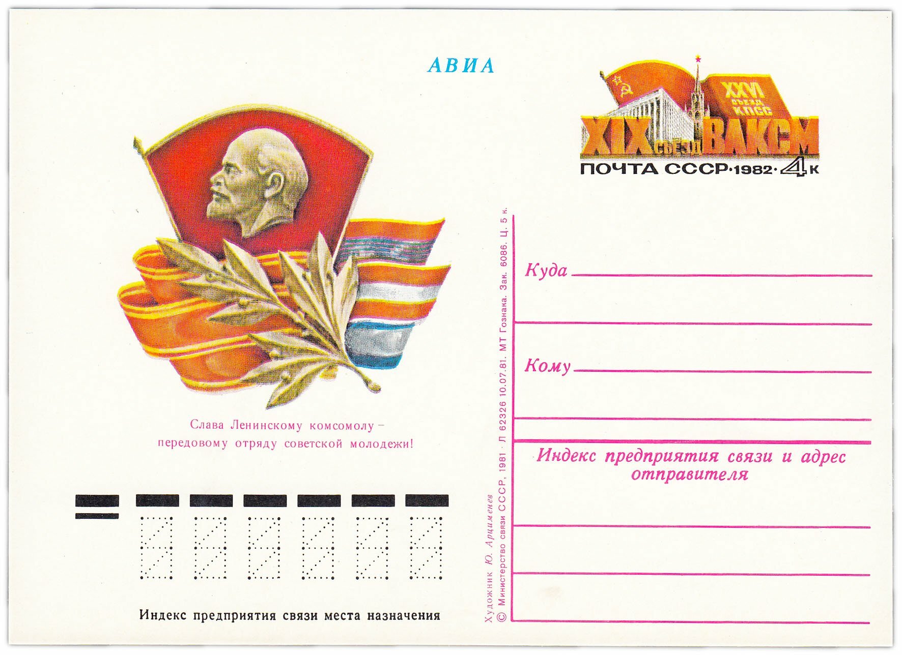 Открытка открытое письмо "XIX съезд влксм" худ Ю Арцименев, 1982