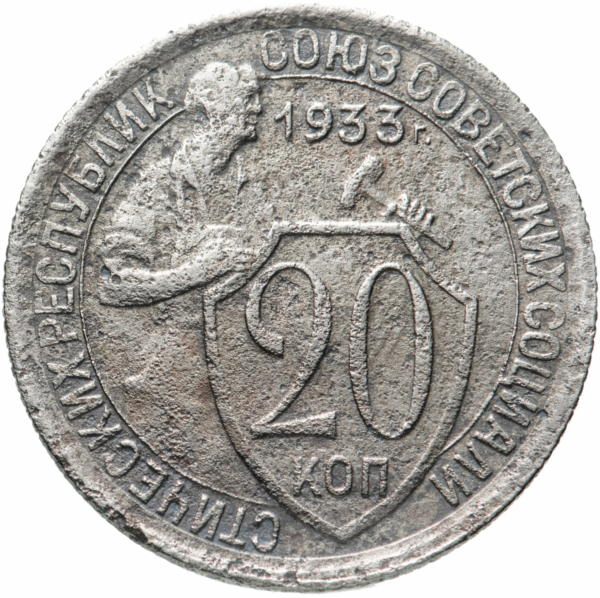 20 копеек 1933, Мельхиор медь-никель, в сохранности F-VF
