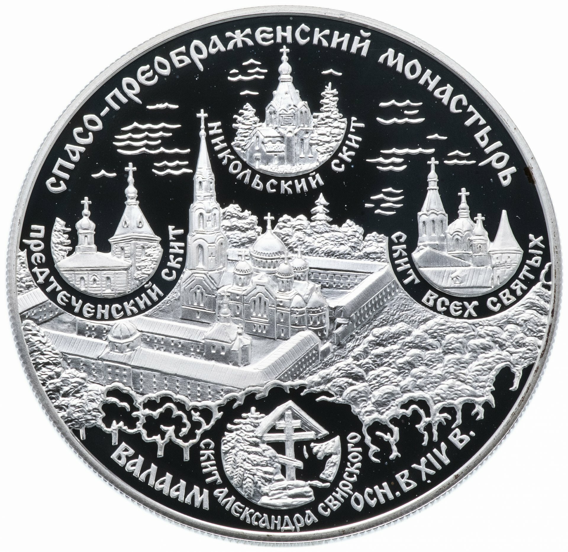 25 рублей 2004 СПМД Proof "Спасо-Преображенский монастырь XIV в , о Валаам", Серебро 900