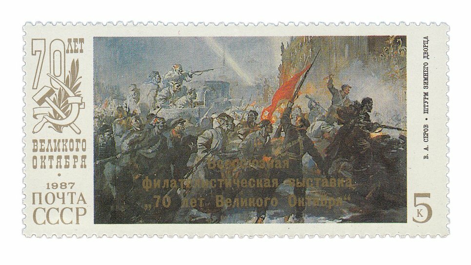 5 копеек 1987 "Всесоюзная филателистическая выставка "70 лет Октябрьской революции Ленинград"
