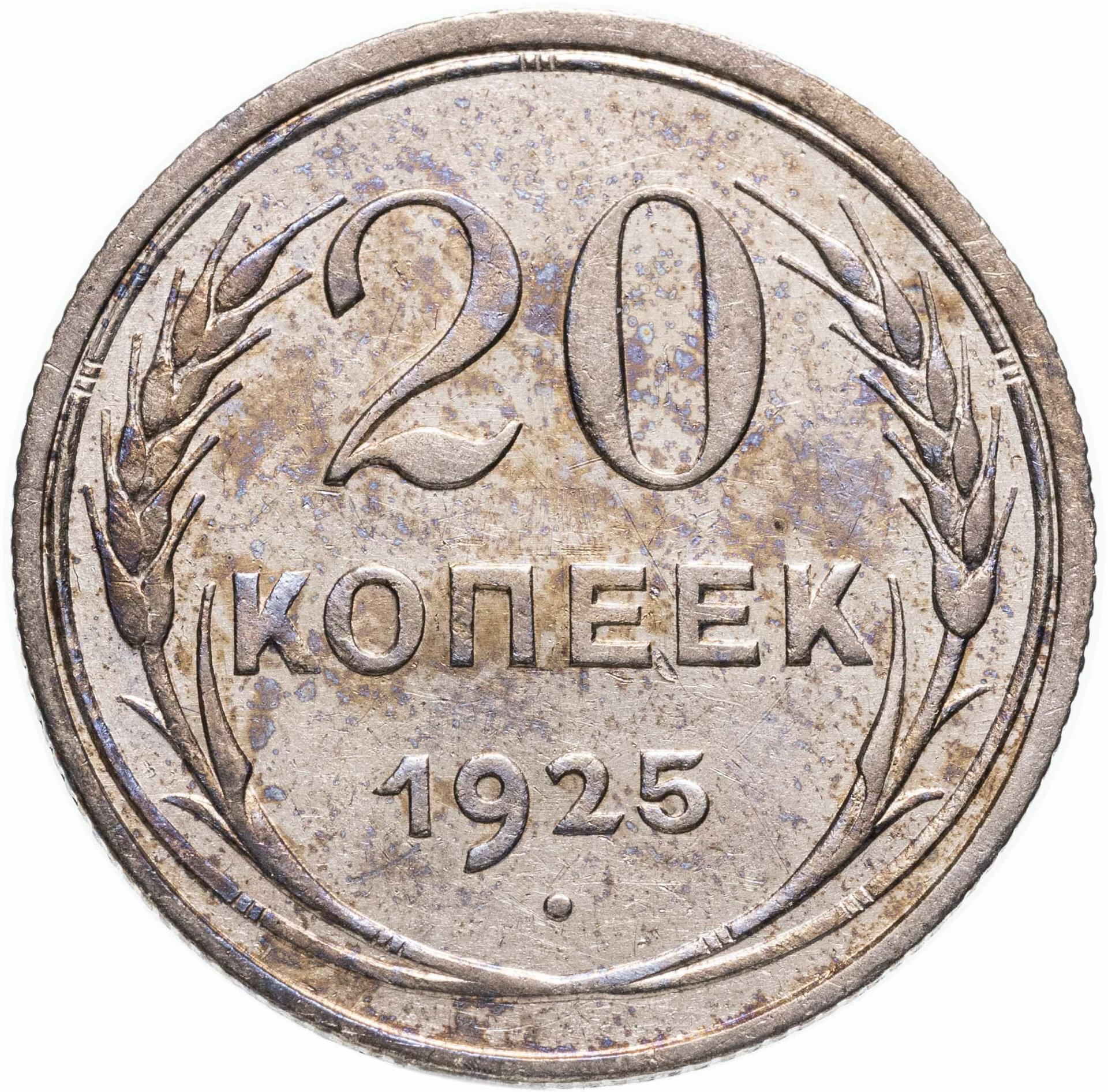 20 копеек 1925, Серебро 500, в сохранности XF