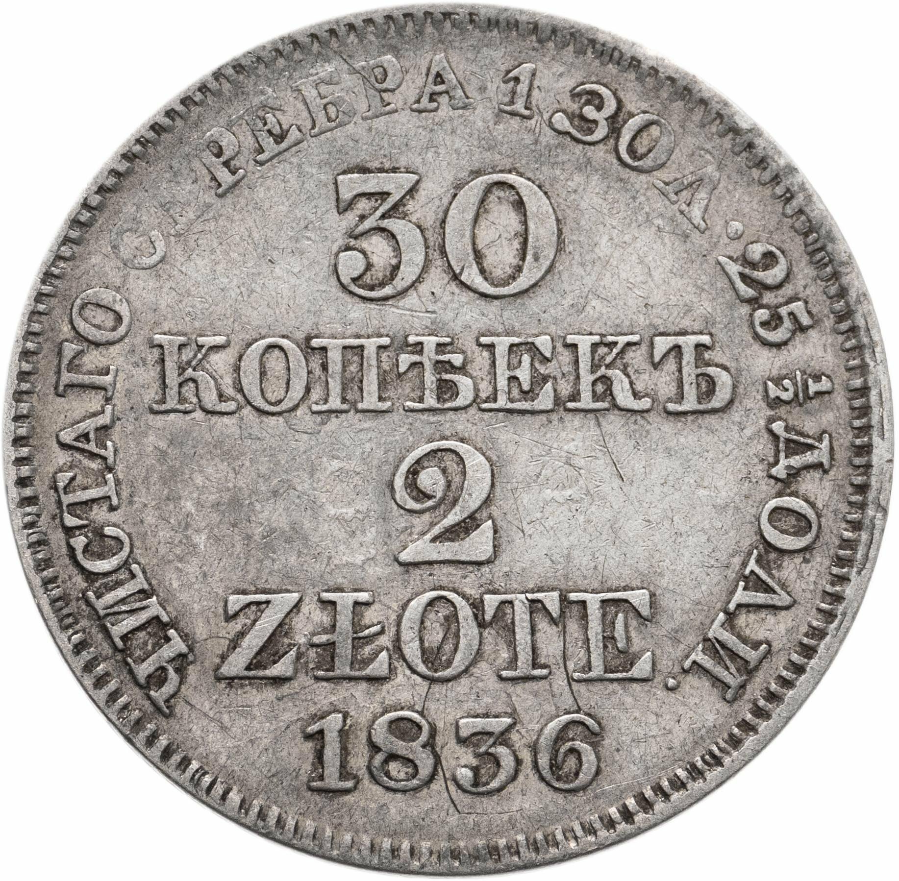 30 копеек - 2 злотых 1836 MW русско-польские, Серебро 868, в сохранности VF-XF