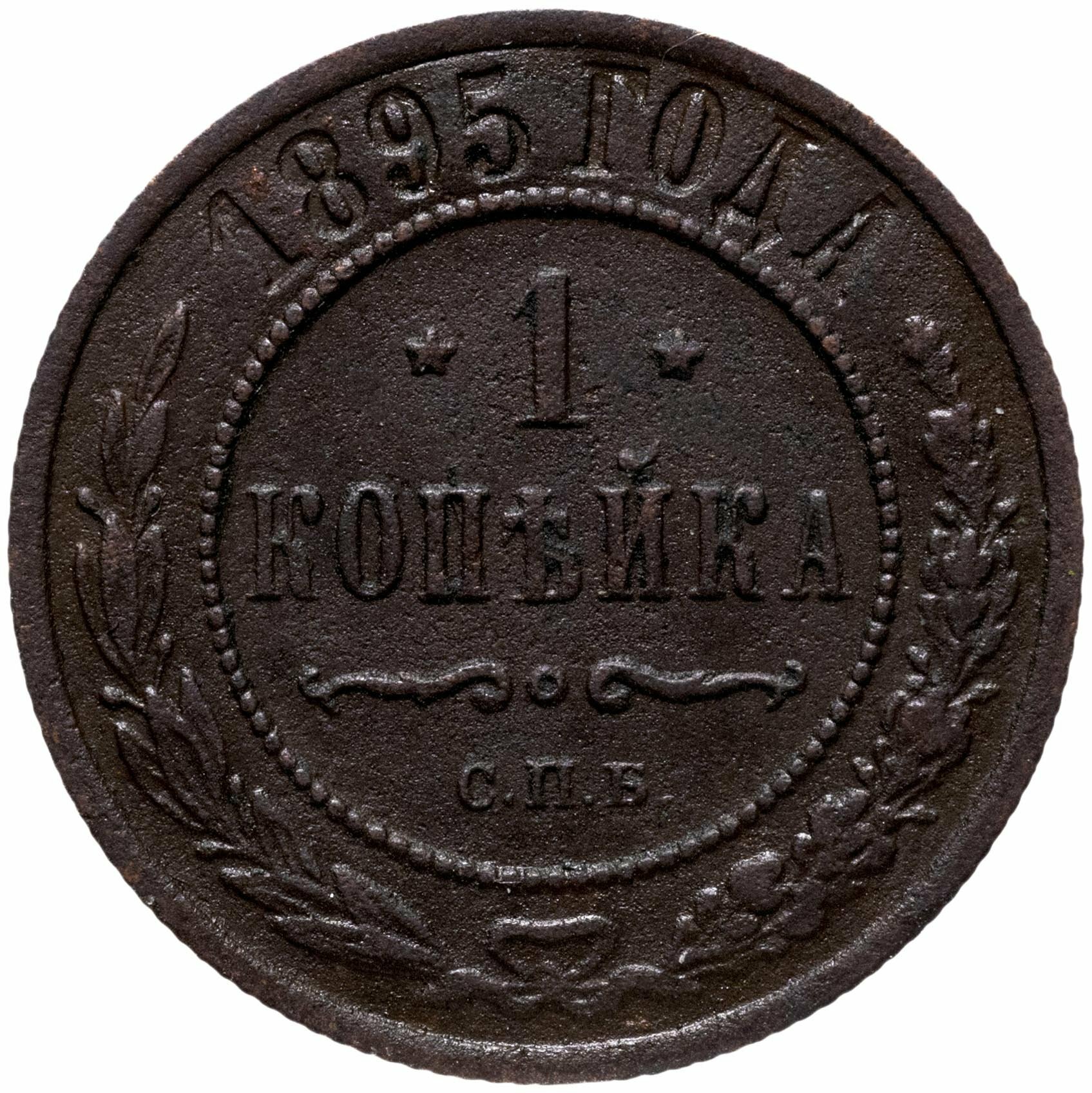 1 копейка 1895 СПБ, Медь, в сохранности F-VF