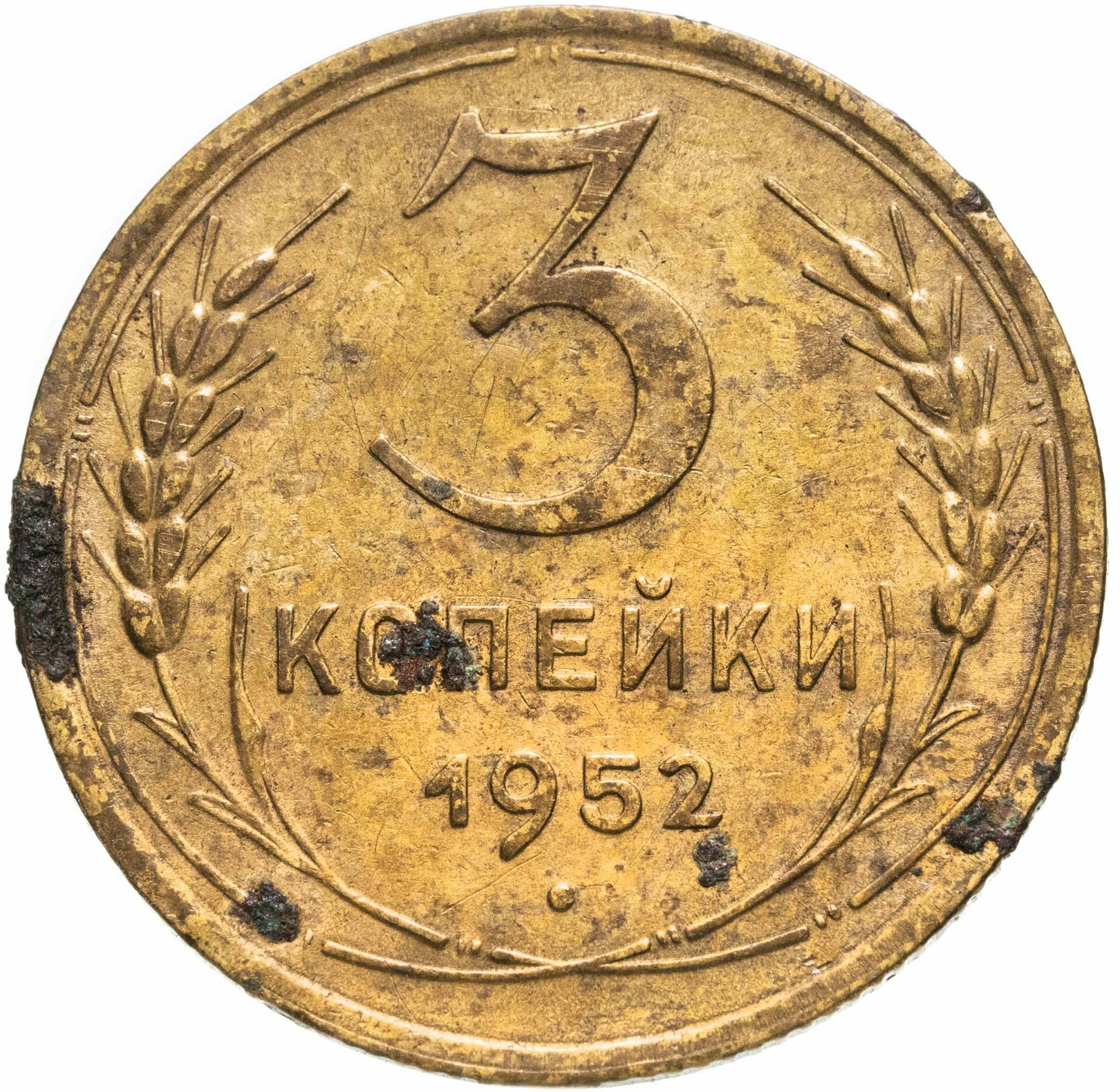 3 копейки 1952, Бронза, в сохранности XF