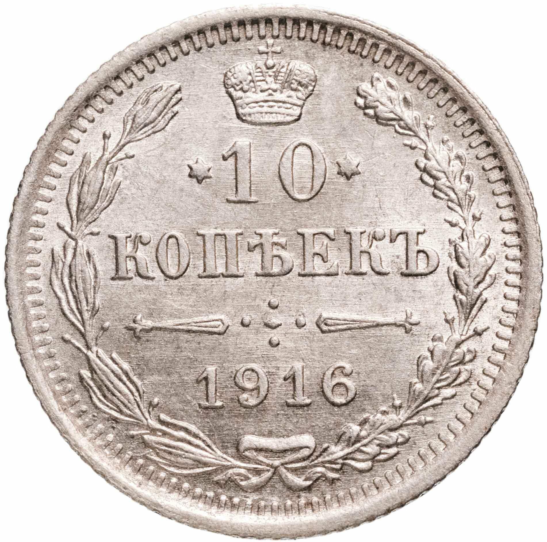 10 копеек 1916 ВС, Серебро 500, в сохранности AU-UNC