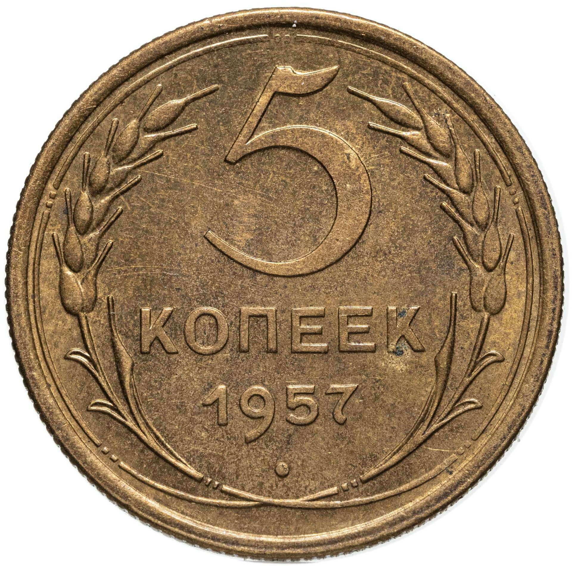 5 копеек 1957, Бронза, в сохранности AU-UNC