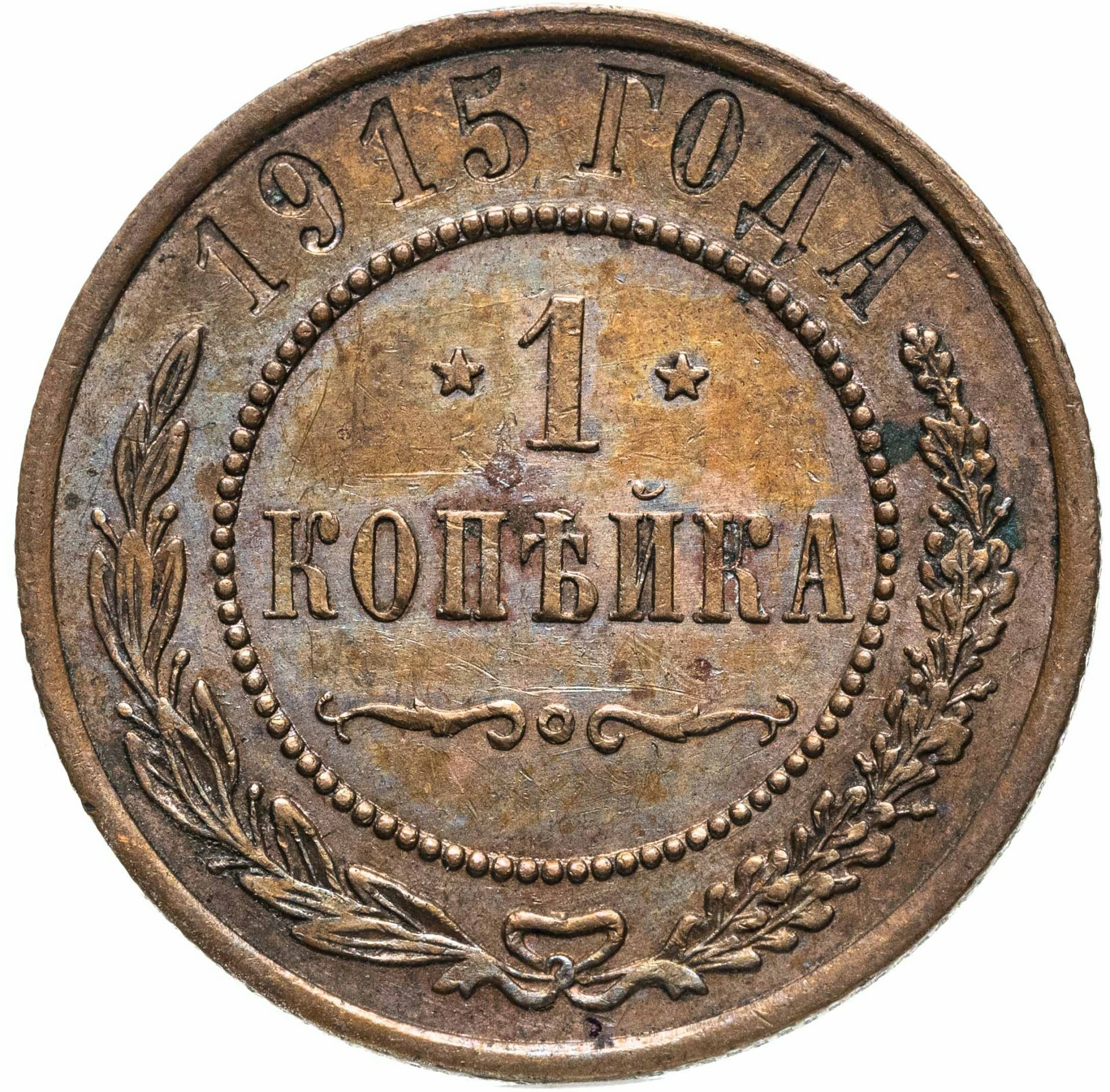 1 копейка 1915, Медь, в сохранности XF