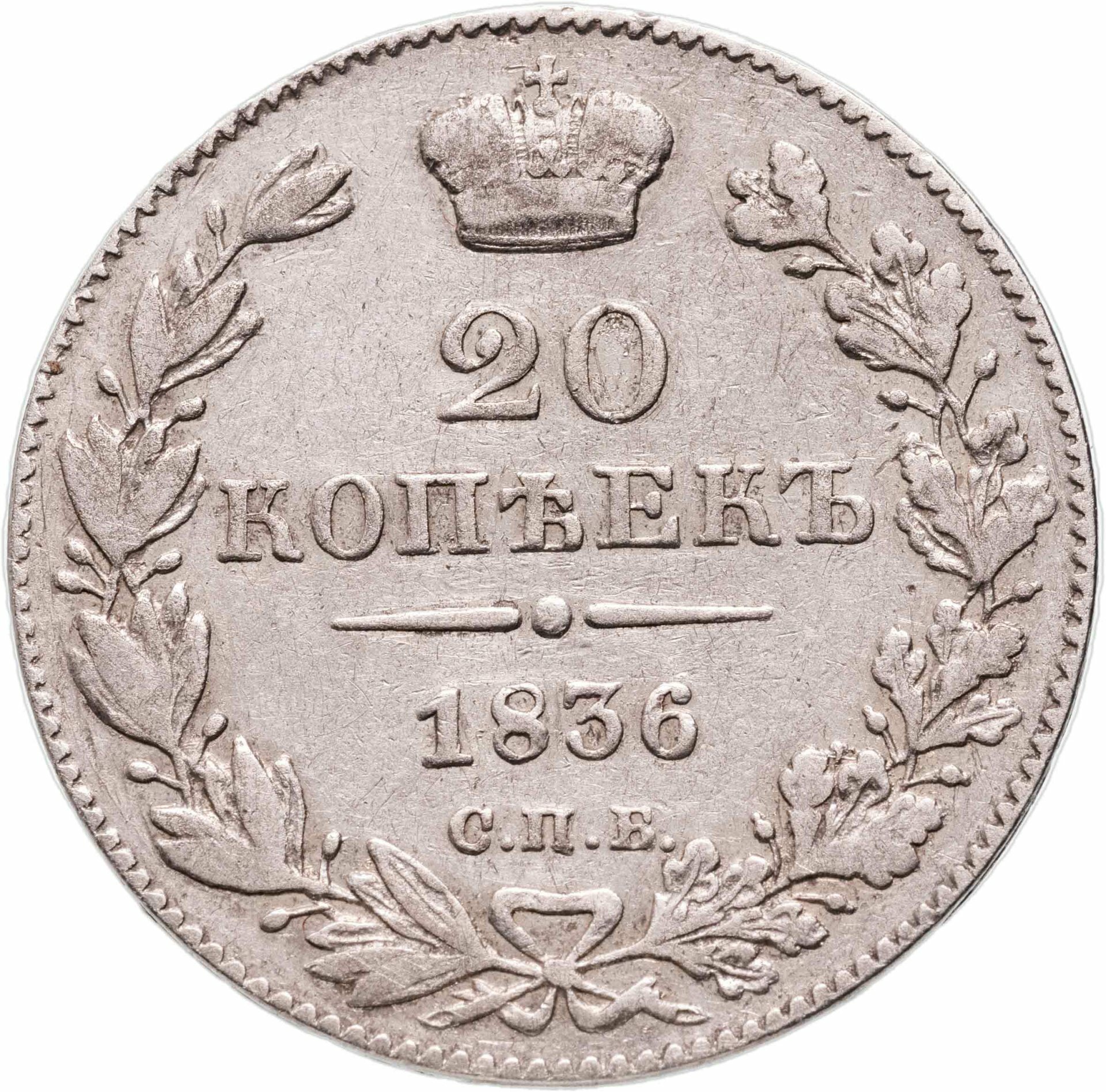 20 копеек 1836 СПБ-НГ, Серебро 868, в сохранности VF-XF