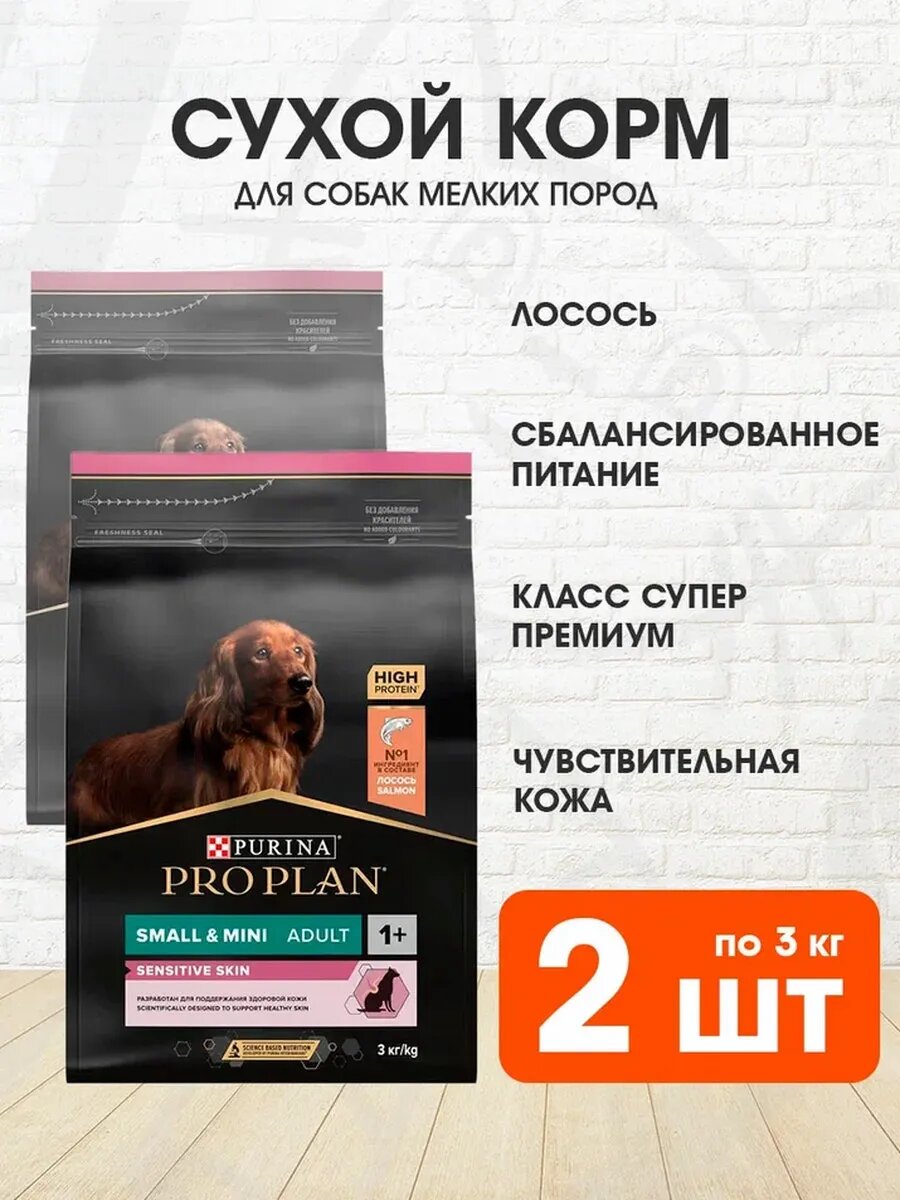 Корм сухой Pro Plan Sensitive Skin для взрослых собак мелких и карликовых пород для чувствительной кожи, лосось, 3 кг 2 шт