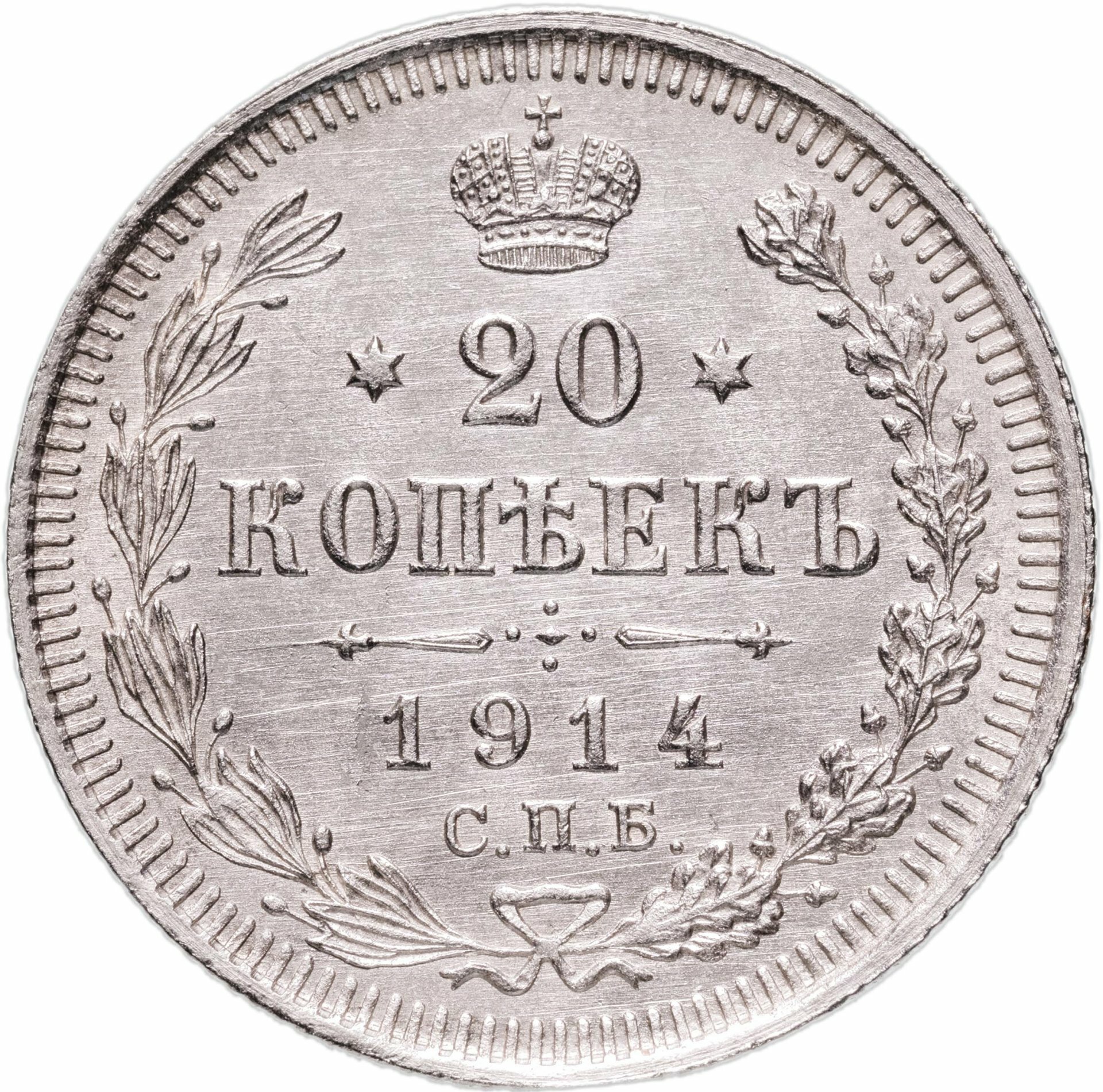 20 копеек 1914 СПБ-ВС, Серебро 500, в сохранности AU-UNC