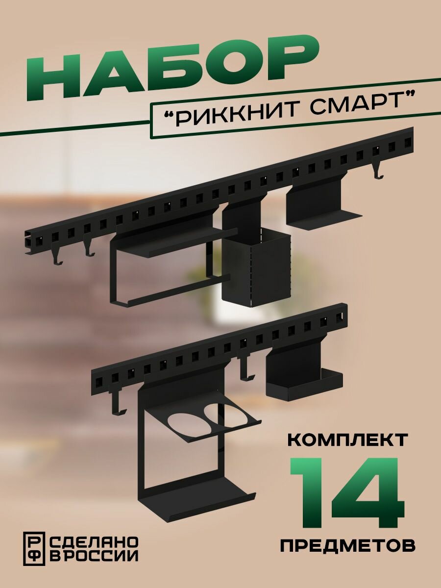 Рейлинговая система для кухни "Риккнит Смарт" чёрная, держатель на стену для кухонных принадлежностей